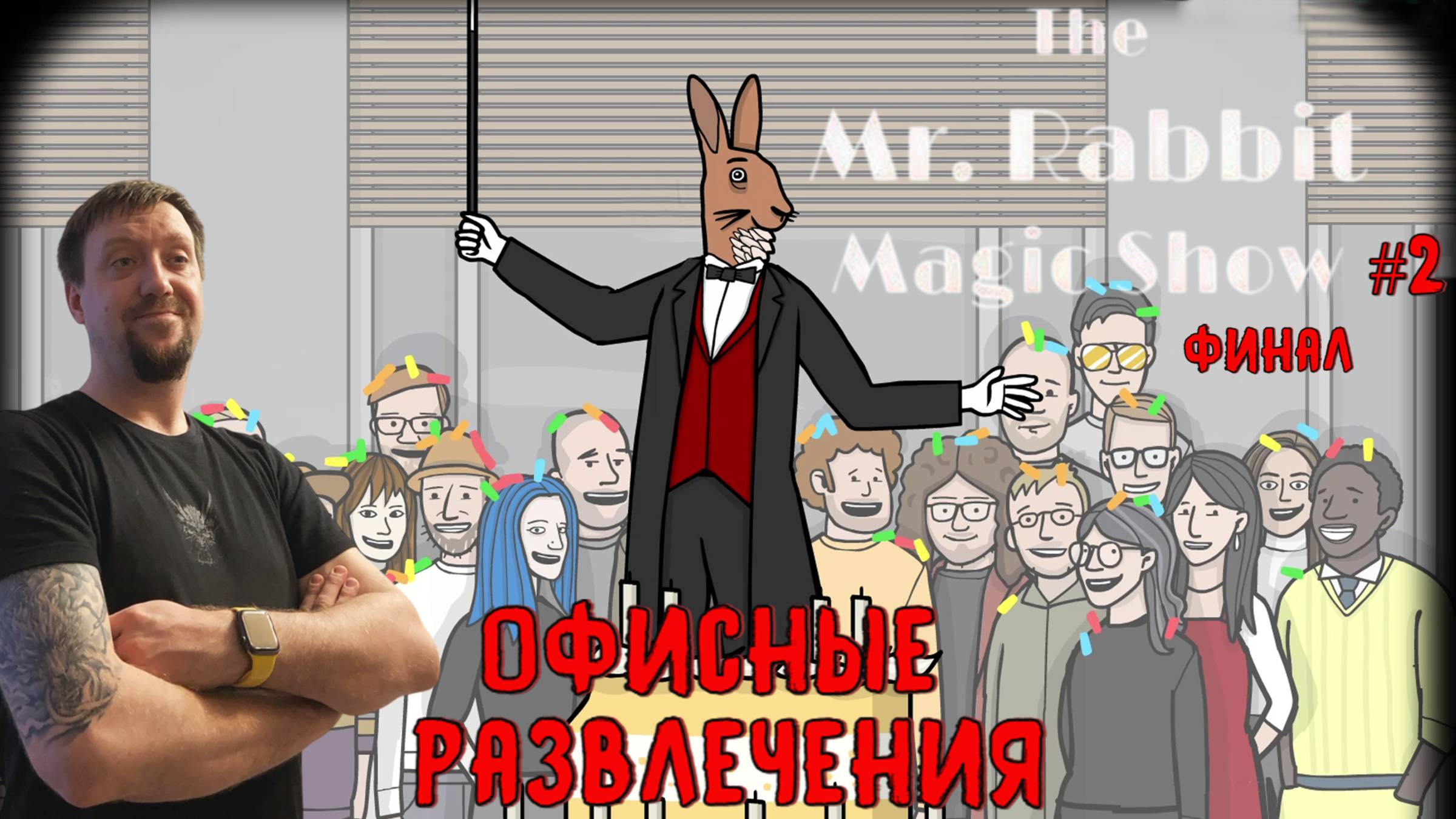Офисные развлечения / #RustyLake : The Mr. Rabbit Magic Show / Серия 2 (Финал)