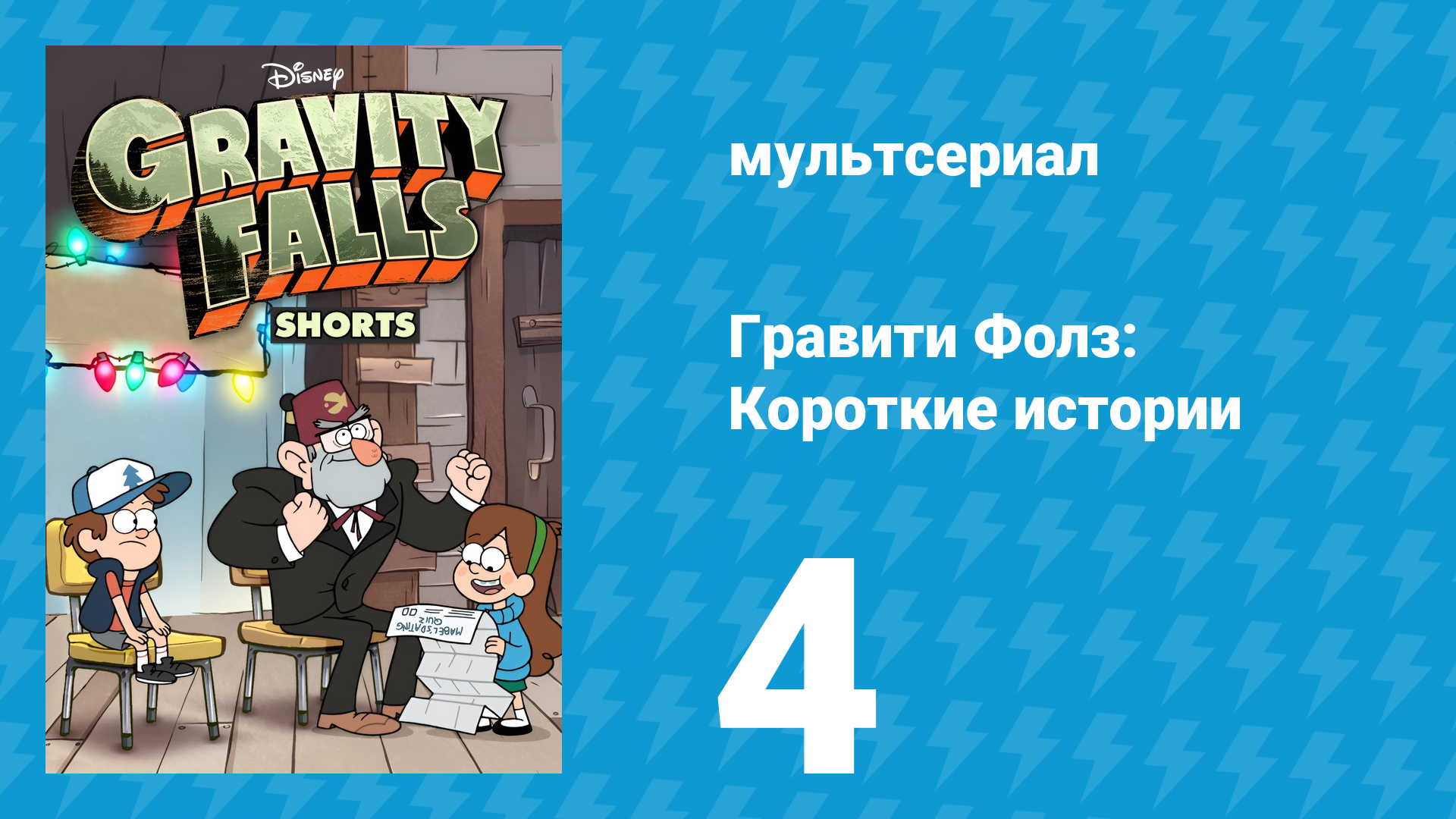 Путеводитель Диппера по необъяснимому 4 серия «Левосторонний» (мультсериал, 2013)
