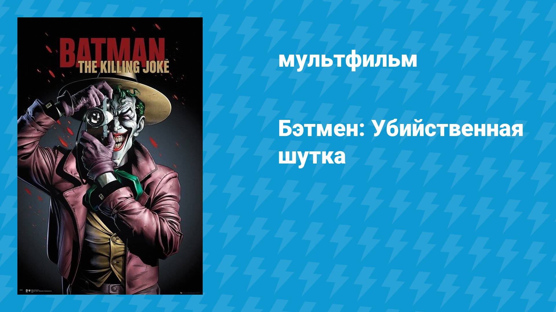 Бэтмен: Убийственная шутка (мультфильм, 2016)