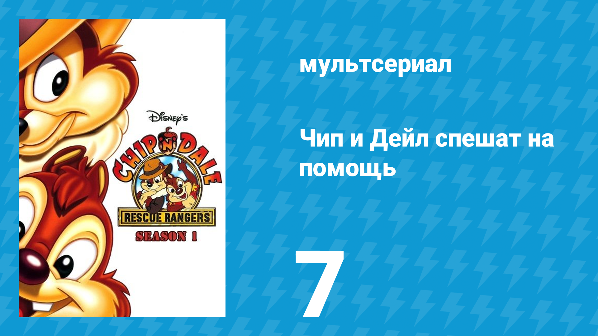 Чип и Дейл спешат на помощь 1 сезон 7 серия (мультсериал, 1989)
