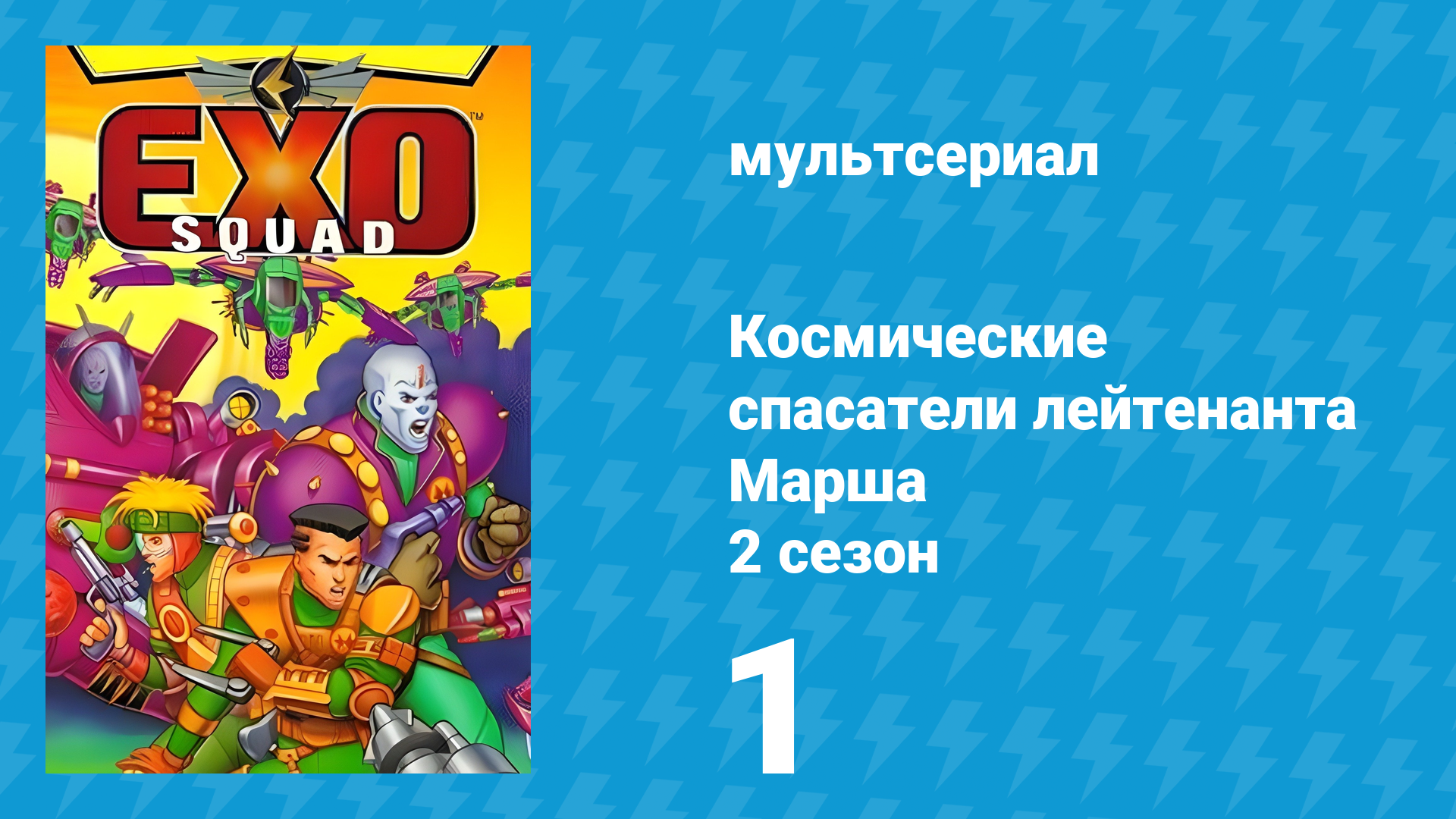 Космические спасатели лейтенанта Марша 2 сезон 1 серия (мультсериал, 1994)