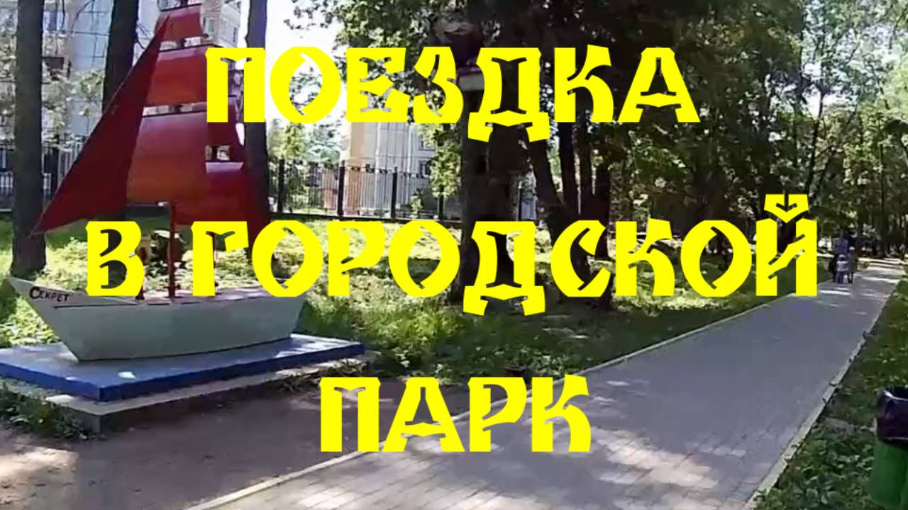 ПОЕЗДКА В ГОРОДСКОЙ ПАРК