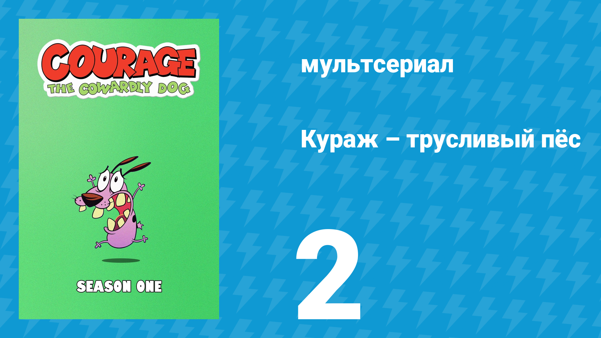 Кураж – трусливый пёс 1 сезон 2 серия «Тень Куража / Доктор Ле Кряк» (мультсериал, 1999)