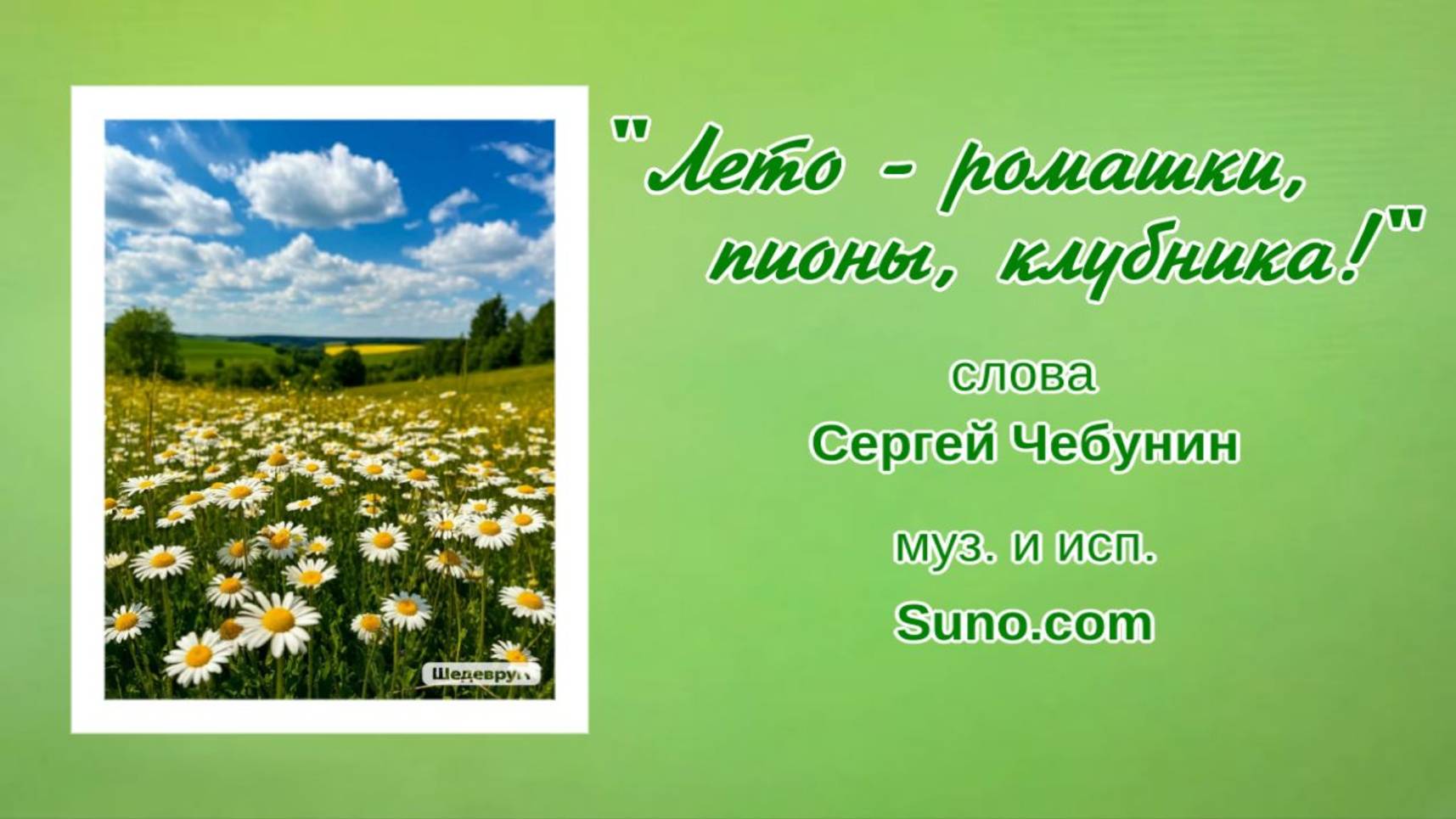 ♪ Лето - ромашки, пионы, клубника! (сл. Сергей Чебунин, исп. и муз. Suno.com)