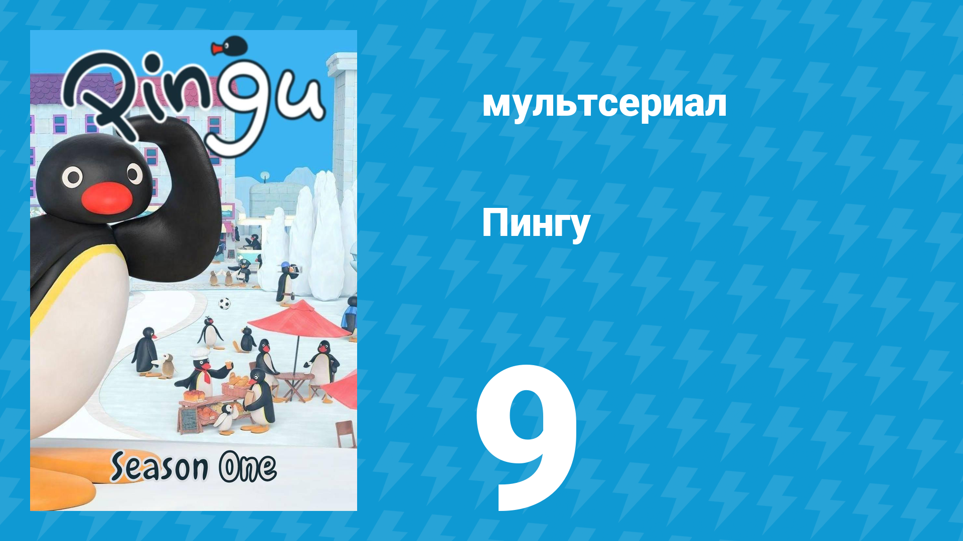 Пингу 1 сезон 9 серия (мультсериал, 1987)
