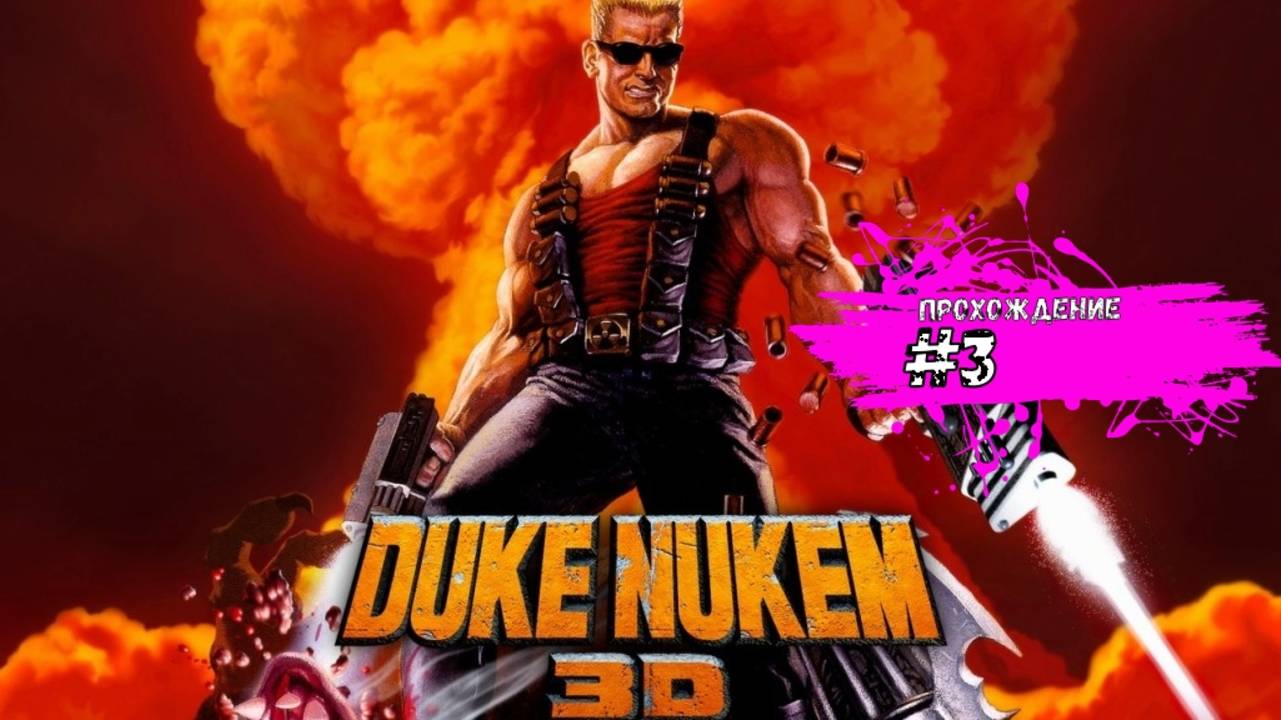 Замочили первого босса и прошли через космопорт - Duke Nukem 3D (прохождение #3)
