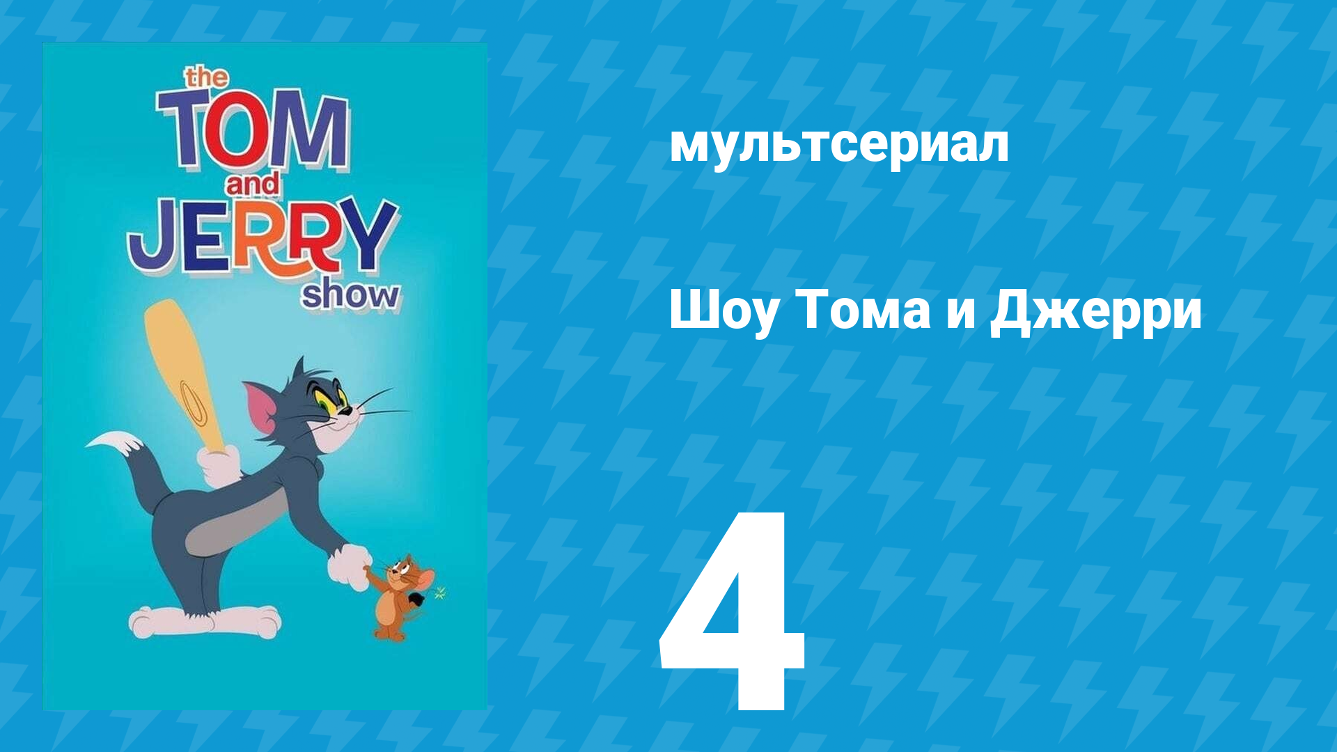 Шоу Тома и Джерри 1 сезон 4 серия (мультсериал, 2014)