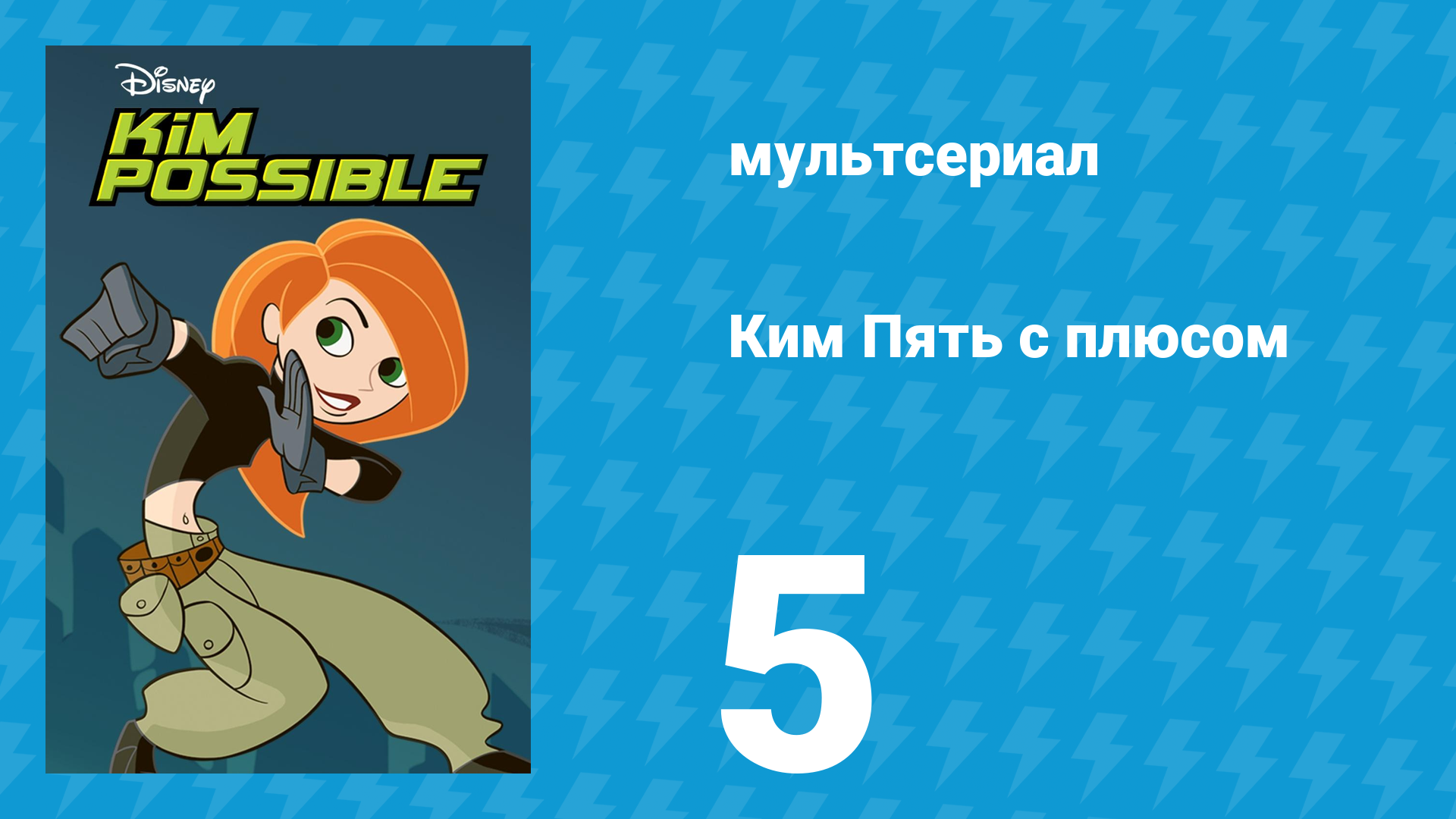 Ким Пять с плюсом 1 сезон 5 серия «Опасный спуск» (мультсериал, 2002)