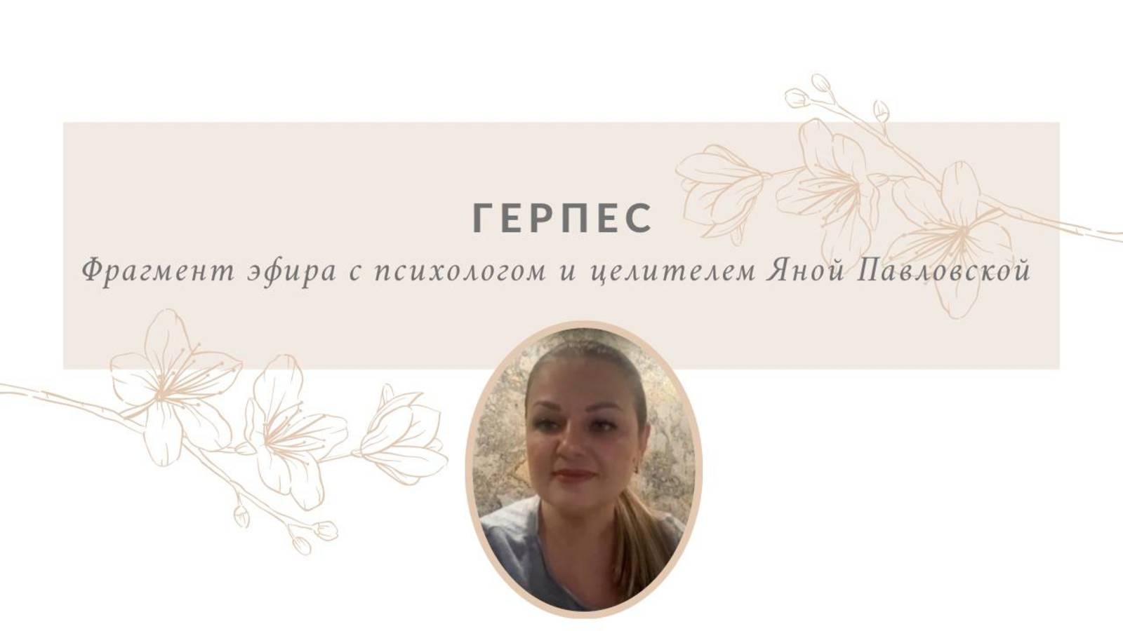 Герпес | Яна Павловская