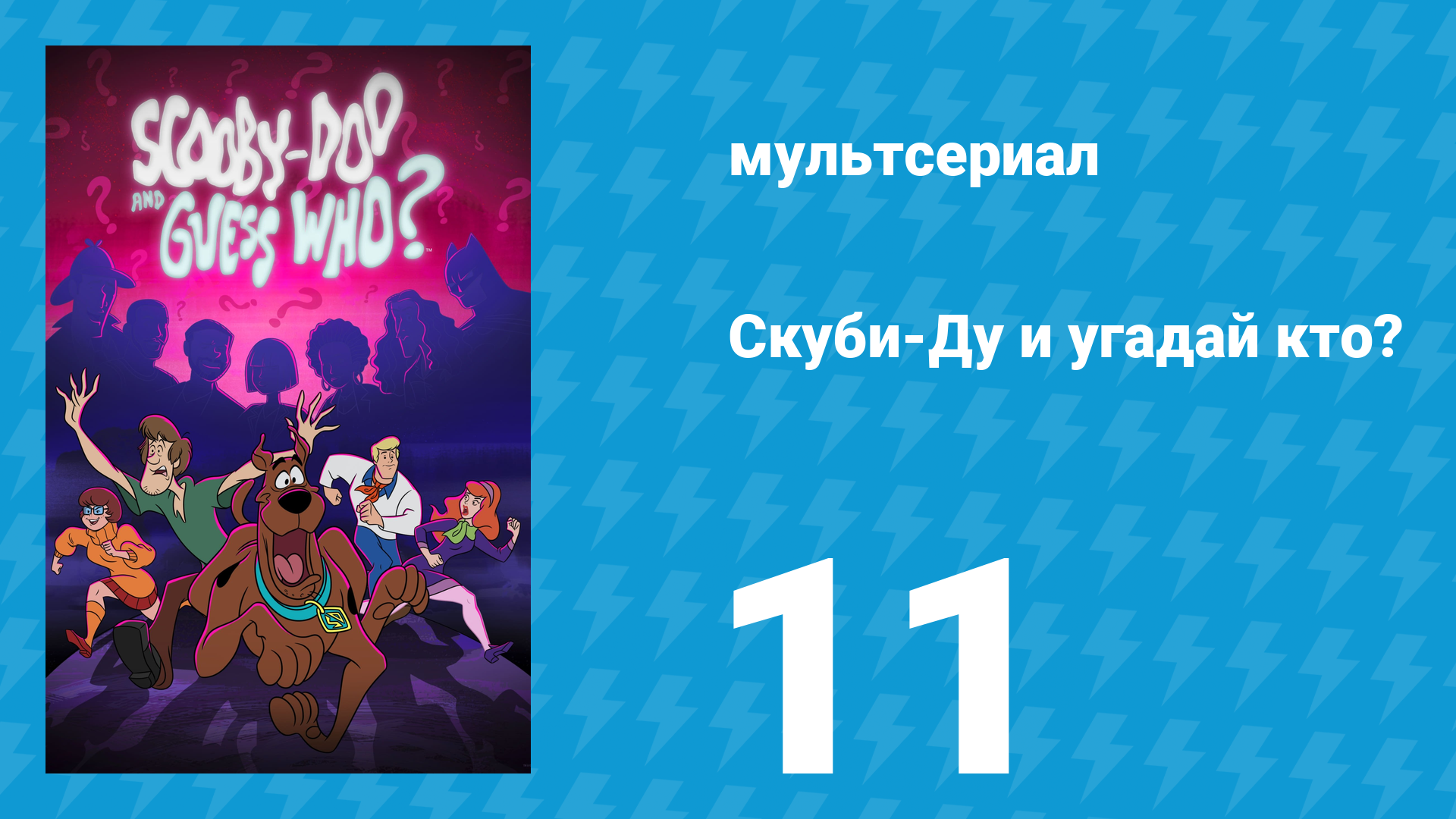 Скуби-Ду и угадай кто? 1 сезон 11 серия «Теперь ты видишь Сиа, теперь нет!» (мультсериал, 2019)