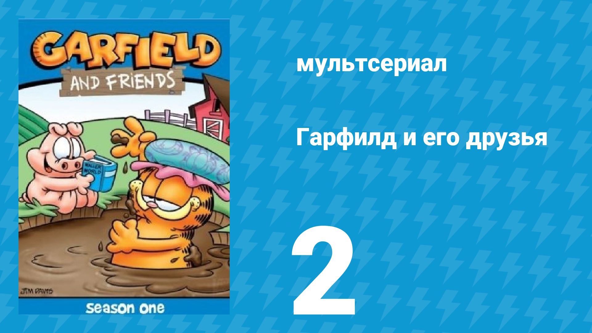 Гарфилд и его друзья 1 сезон 2 серия «Весёлая Коробка / Орсон / Школа» (мультсериал, 1988)