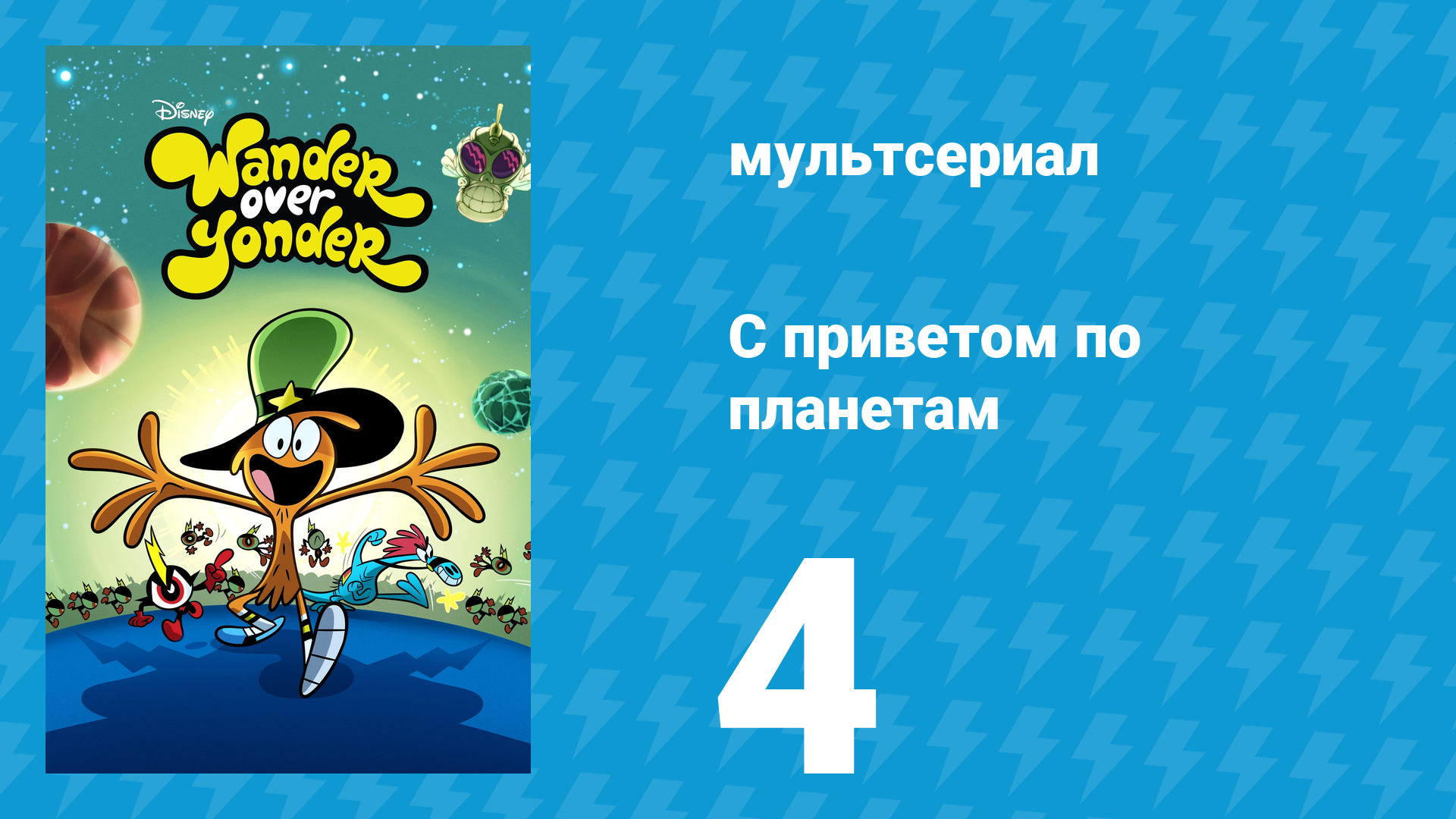 С приветом по планетам 1 сезон 4 серия (мультсериал, 2013)