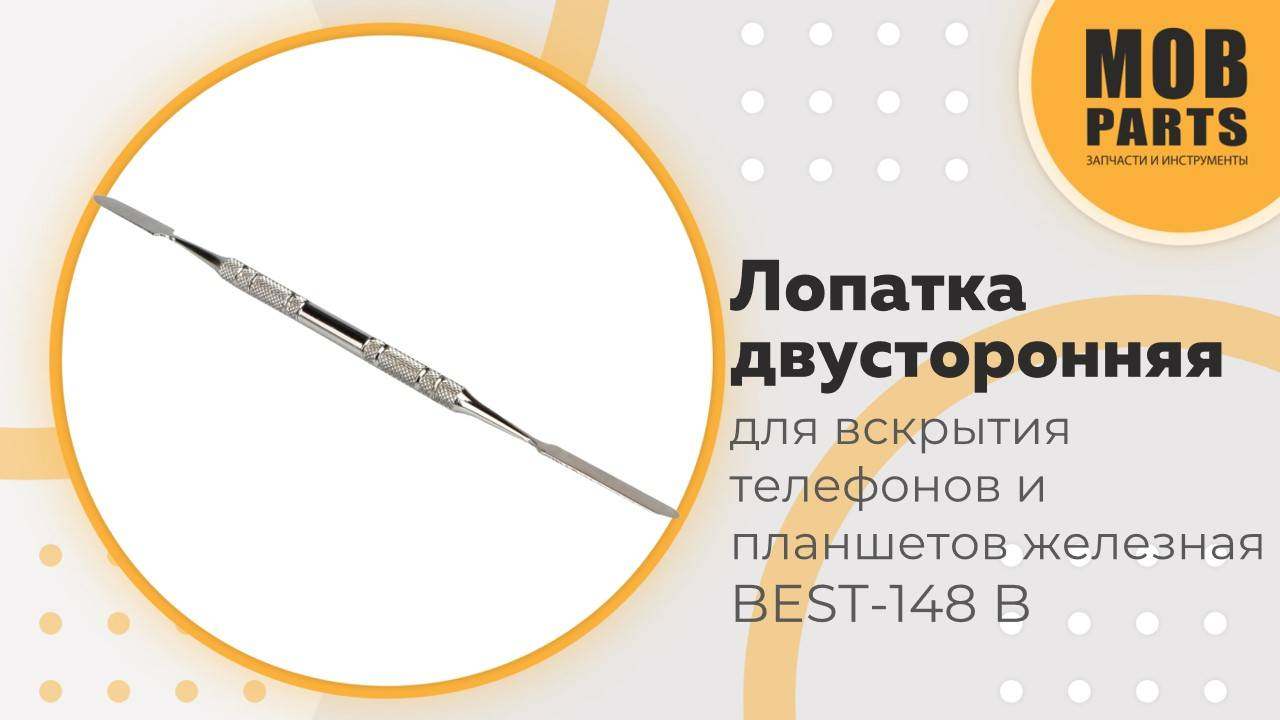 Лопатка двусторонняя для вскрытия телефонов и планшетов железная BEST-148 B