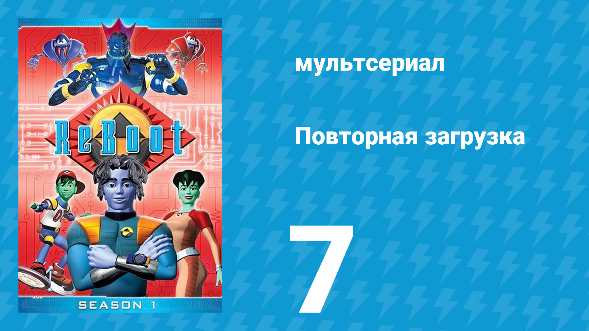 Повторная загрузка 1 сезон 7 серия «Багряный бином» (мультсериал, 1994)