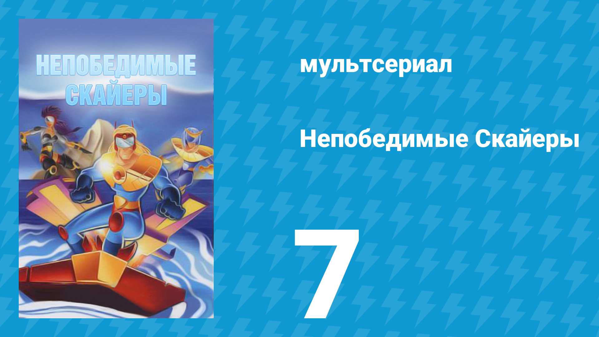 Непобедимые Скайеры 7 серия «Шторм времени» (мультсериал, 1995)