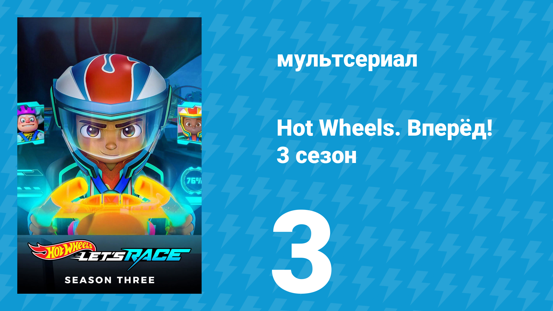 Hot Wheels. Вперёд! 3 сезон 3 серия «Пит-стоп вечеринка / Конец пути» (мультсериал, 2024)