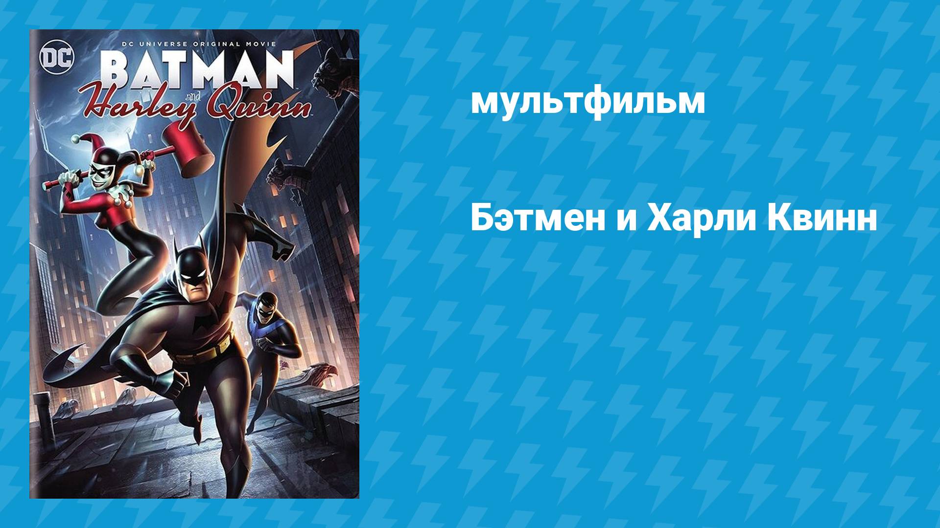 Бэтмен и Харли Квинн (мультфильм, 2017)