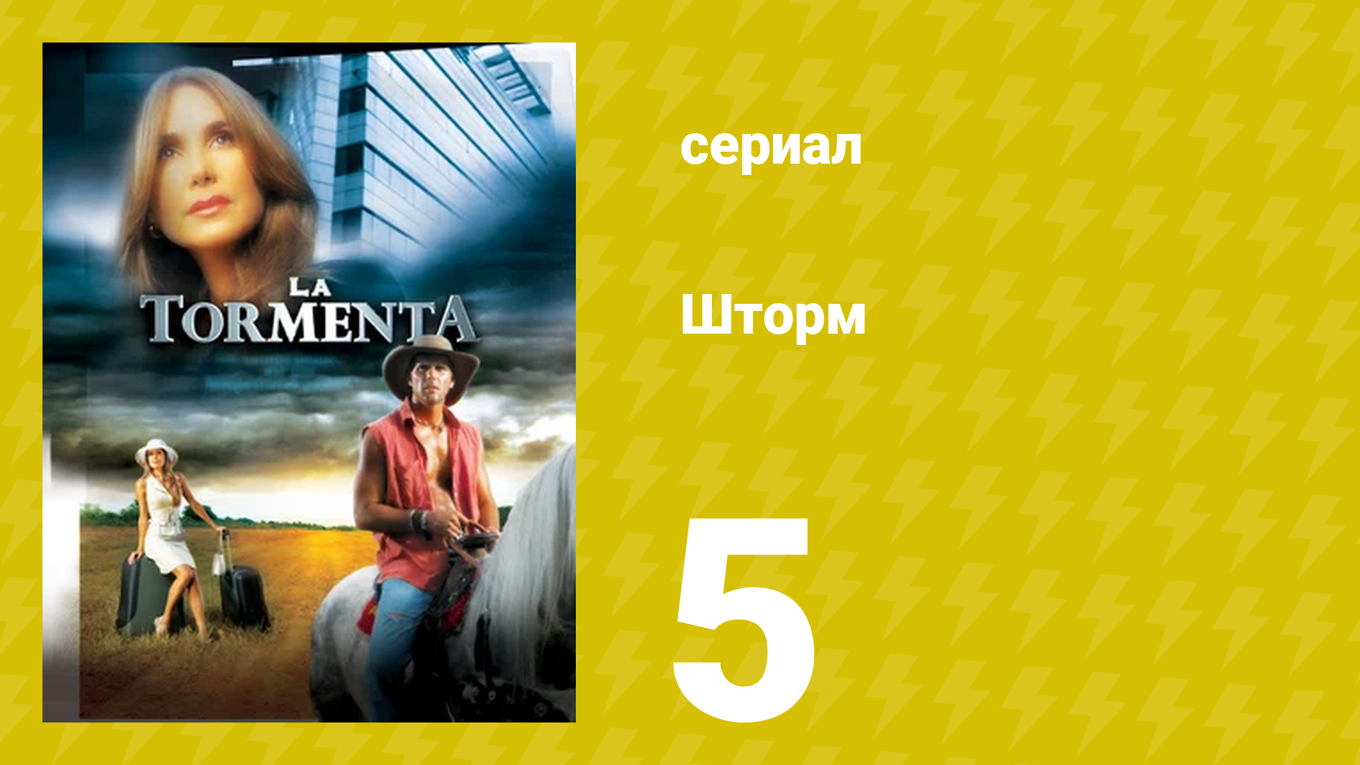 Шторм 5 серия (сериал, 2005)