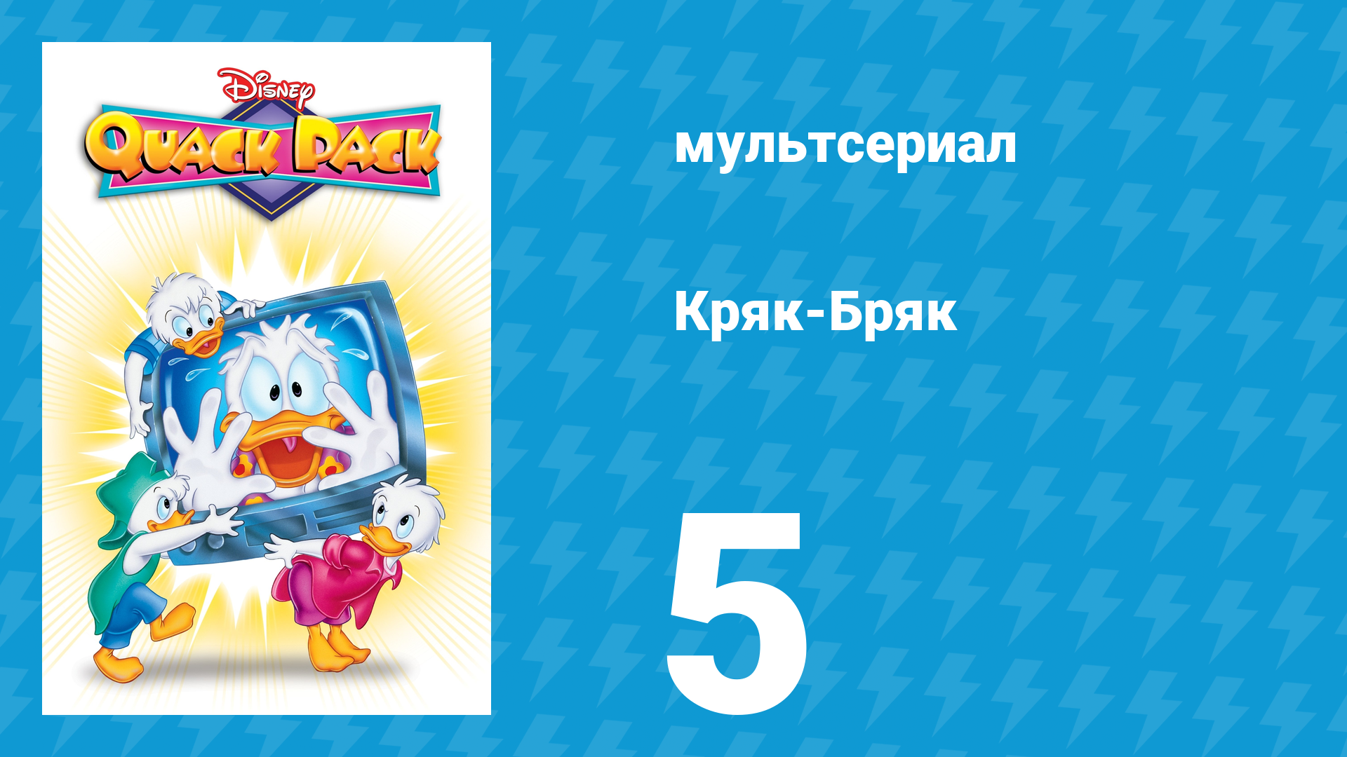 Кряк-Бряк 5 серия «Держи вора» (мультсериал, 1996)