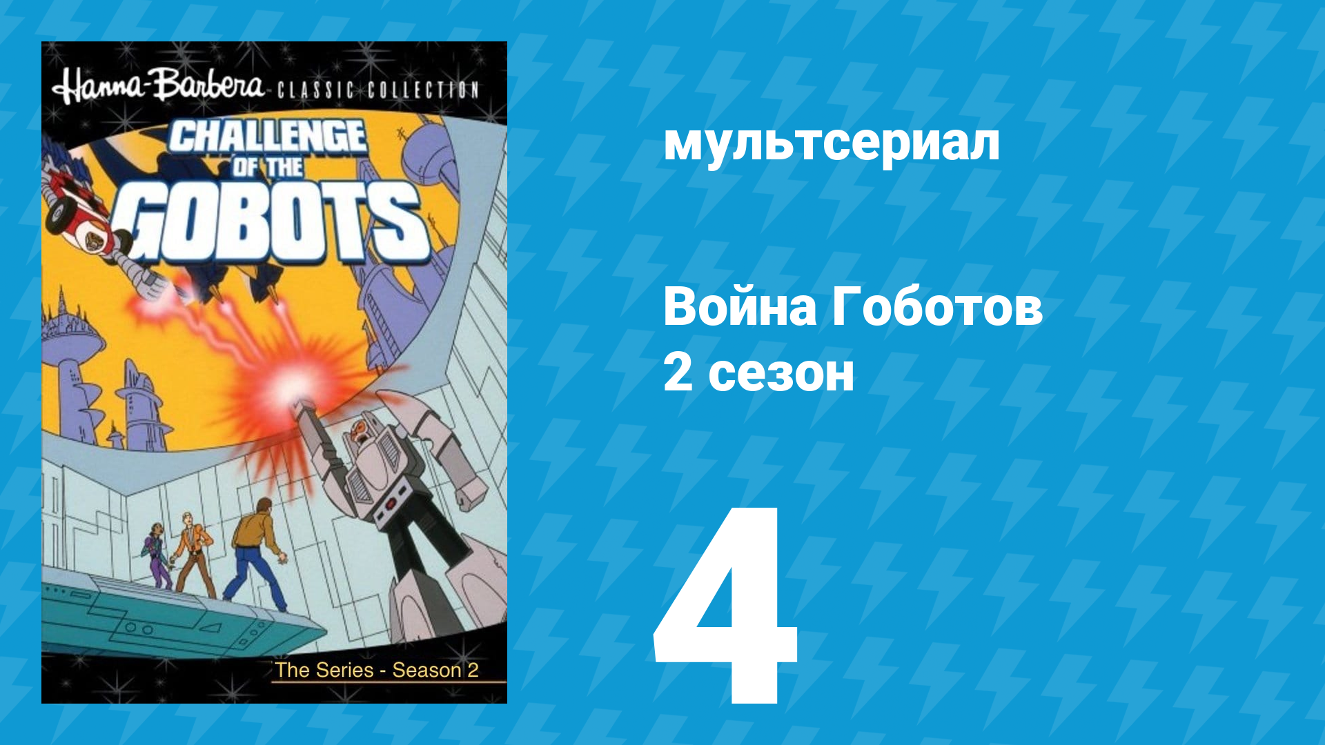 Война Гоботов 2 сезон 4 серия «Союз предателей» (мультсериал, 1985)