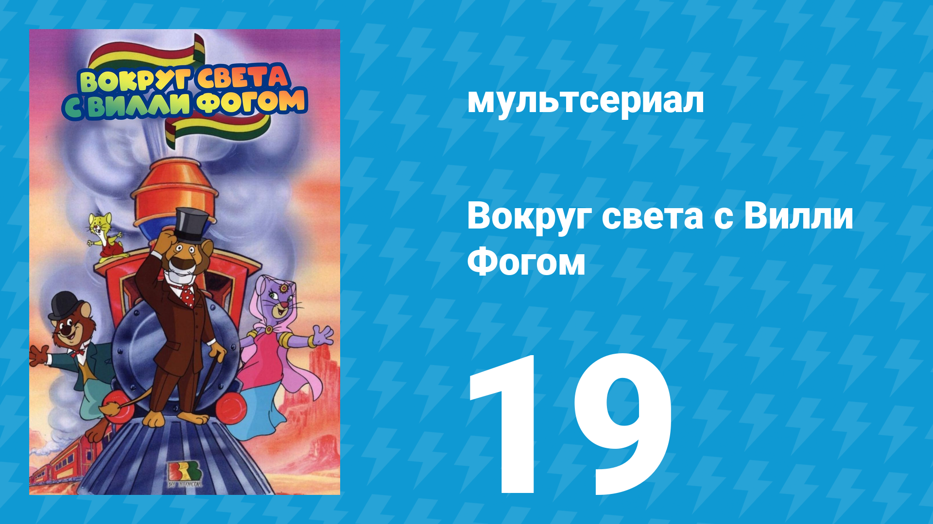 Вокруг света с Вилли Фогом 19 серия «Момент истины» (мультсериал, 1981)