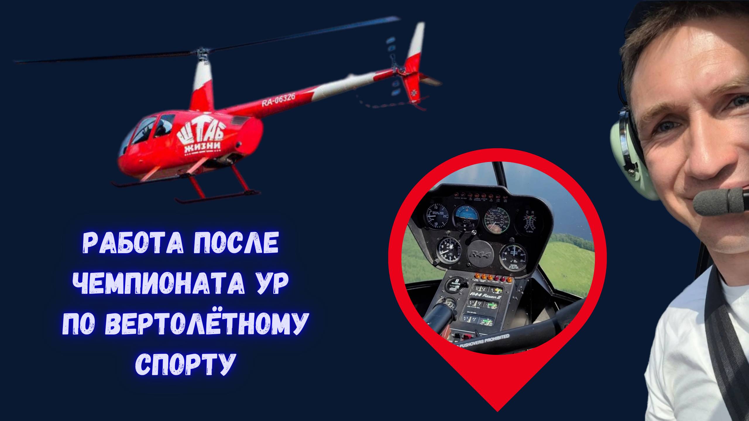 После соревнований по вертолётному спорту — сбор целей и разбор полётов