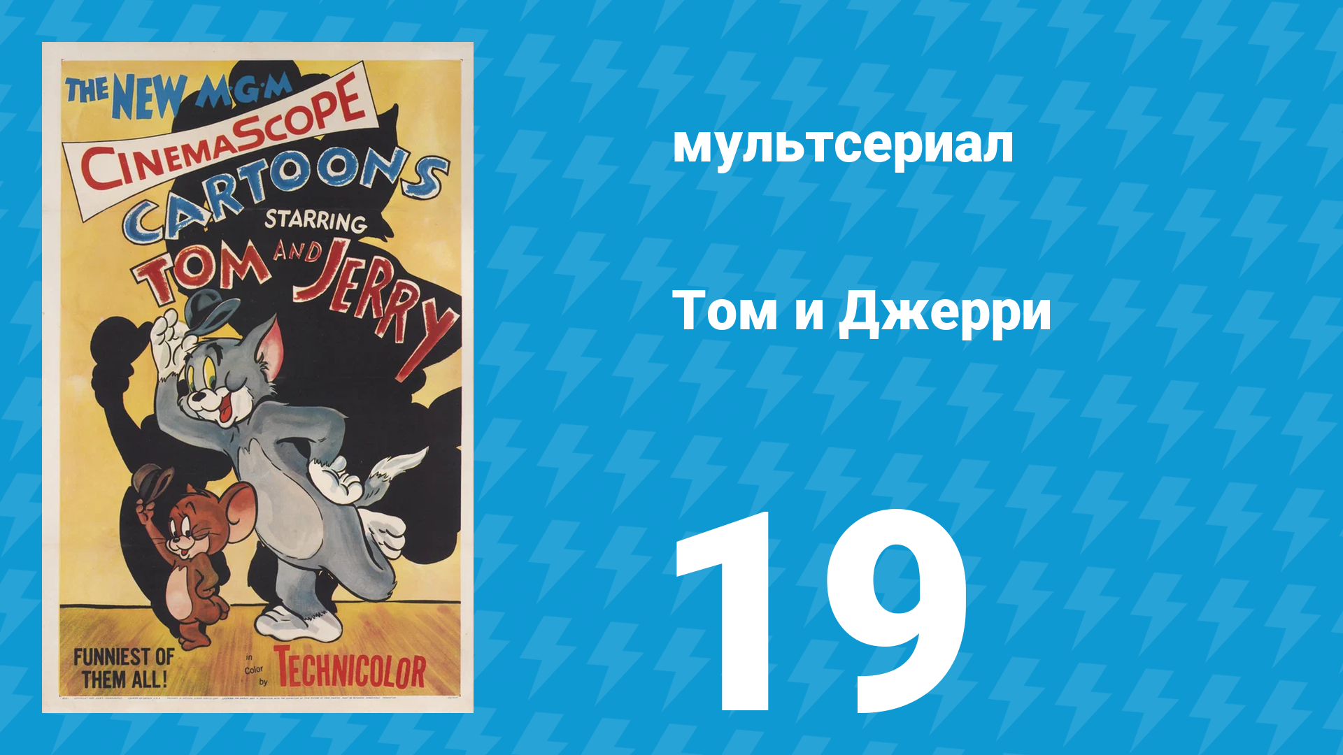Том и Джерри 1 сезон 19 серия (мультсериал, 1940)