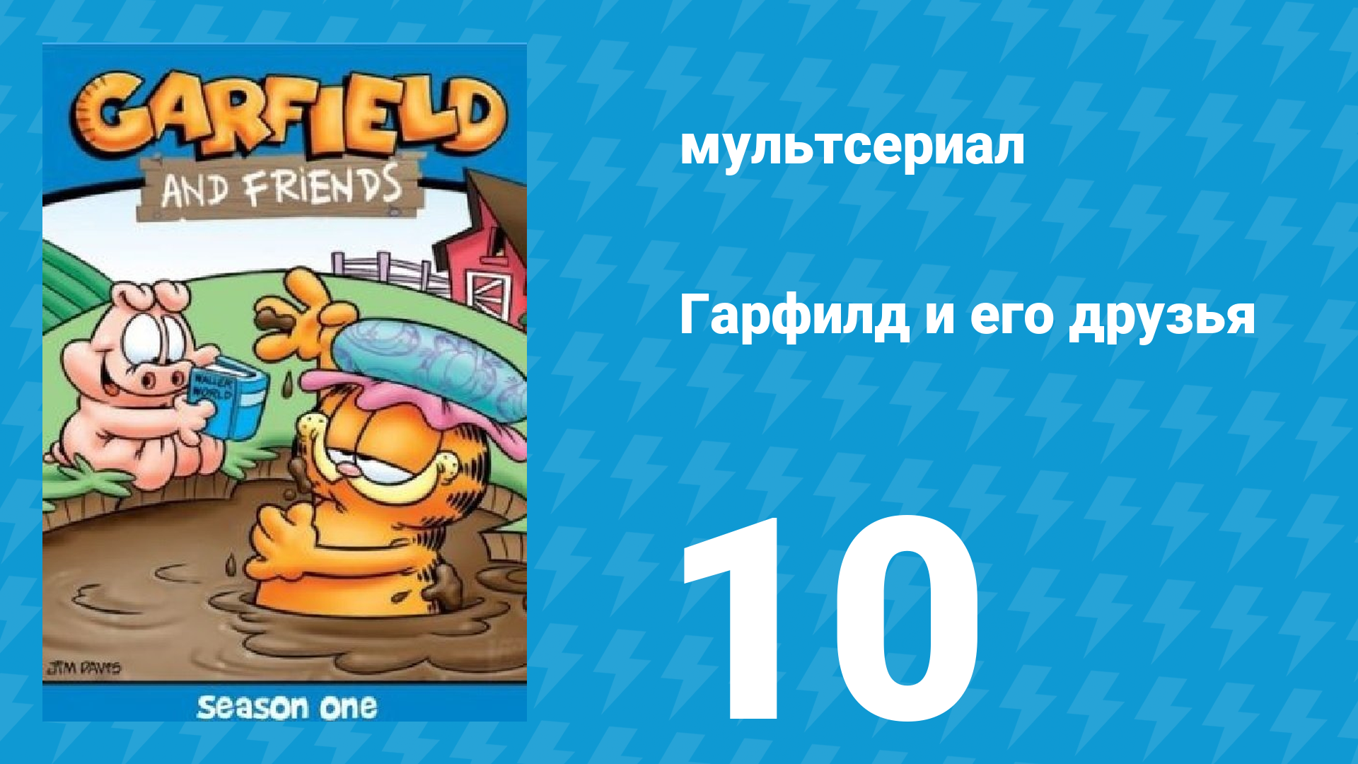 Гарфилд и его друзья 1 сезон 10 серия «Породистый / День пудинга / Про Оди» (мультсериал, 1988)