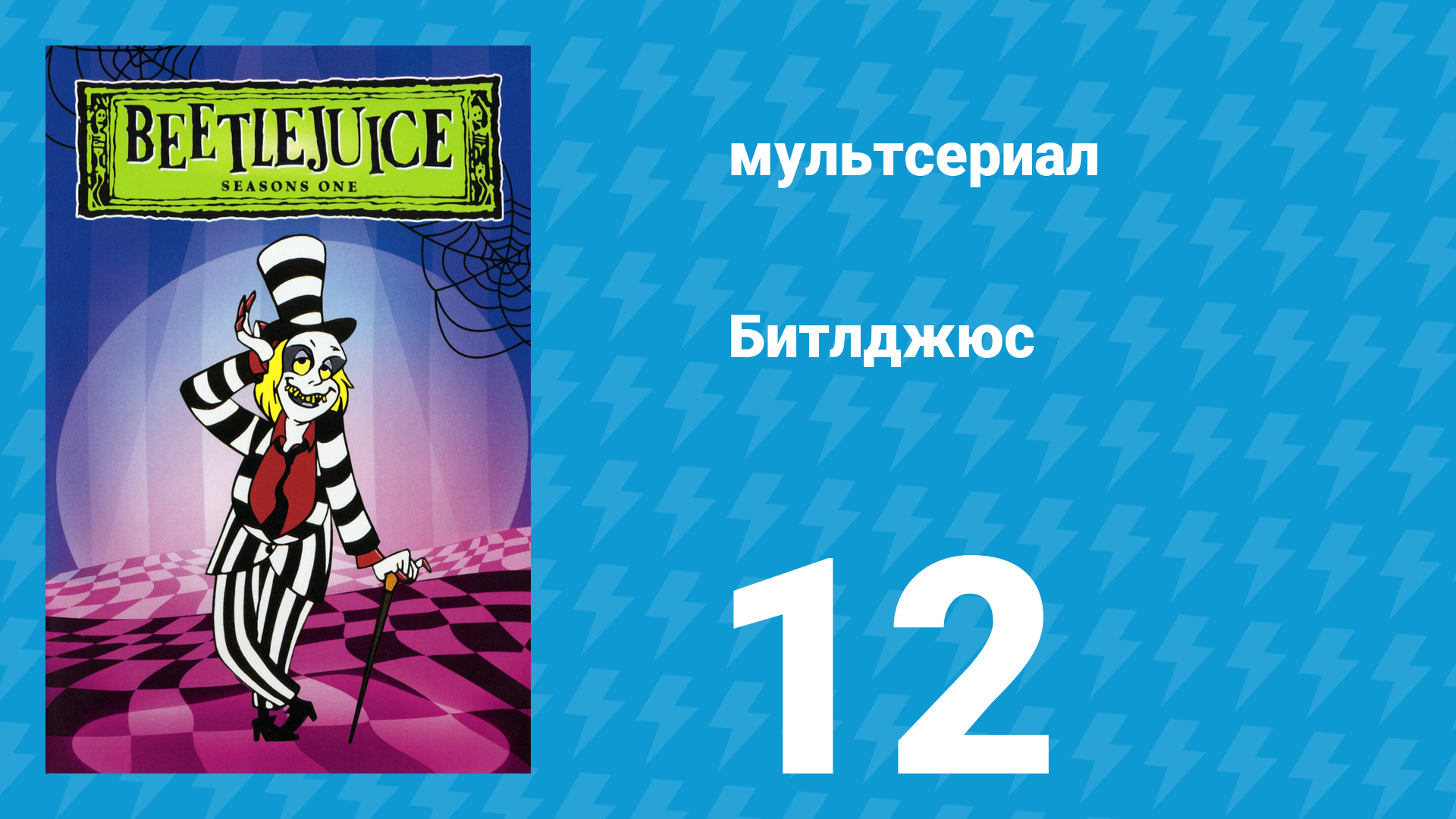 Битлджюс 1 сезон 12 серия «Заканчивай, пока голова на плечах» (мультсериал, 1989)