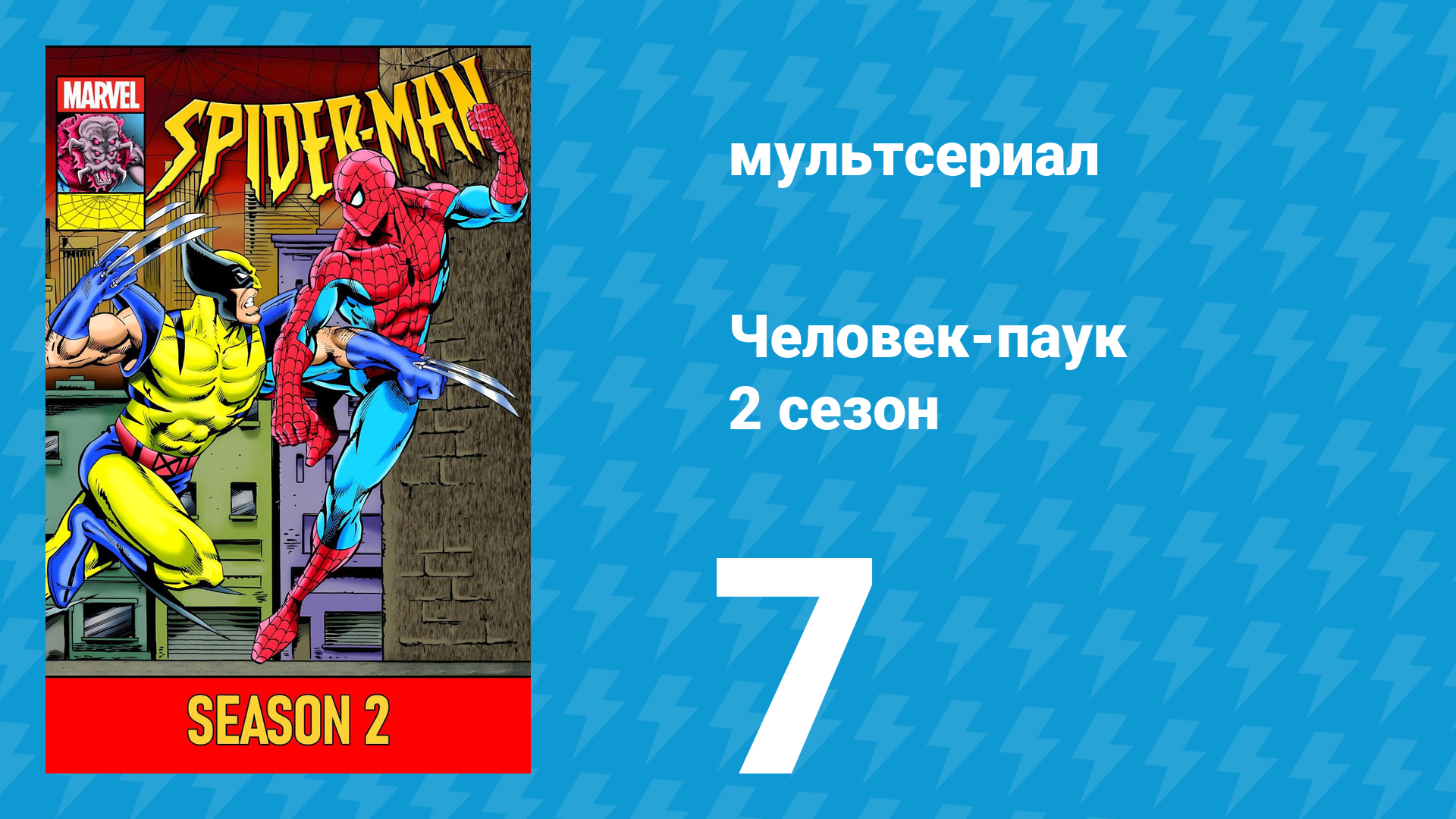 Человек-паук 2 сезон 7 серия (мультсериал, 1994)