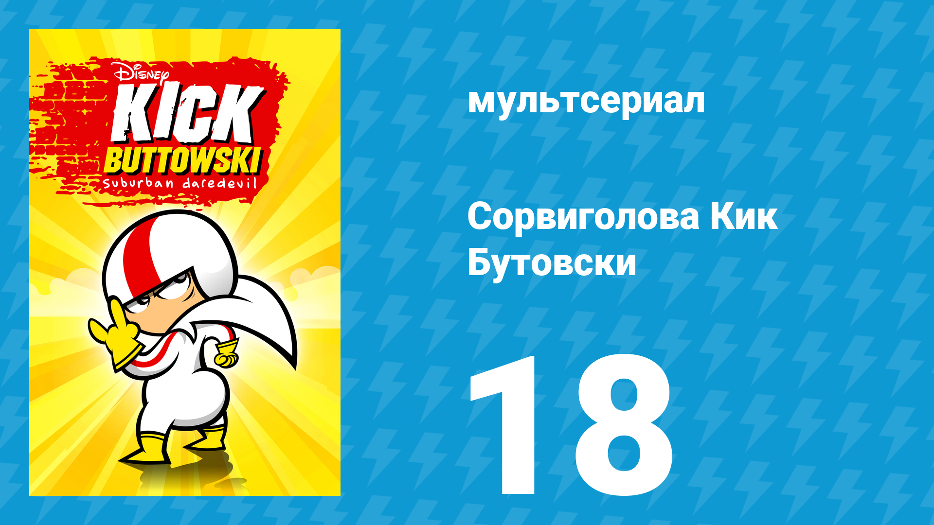 Сорвиголова Кик Бутовски 1 сезон 18 серия (мультсериал, 2010)