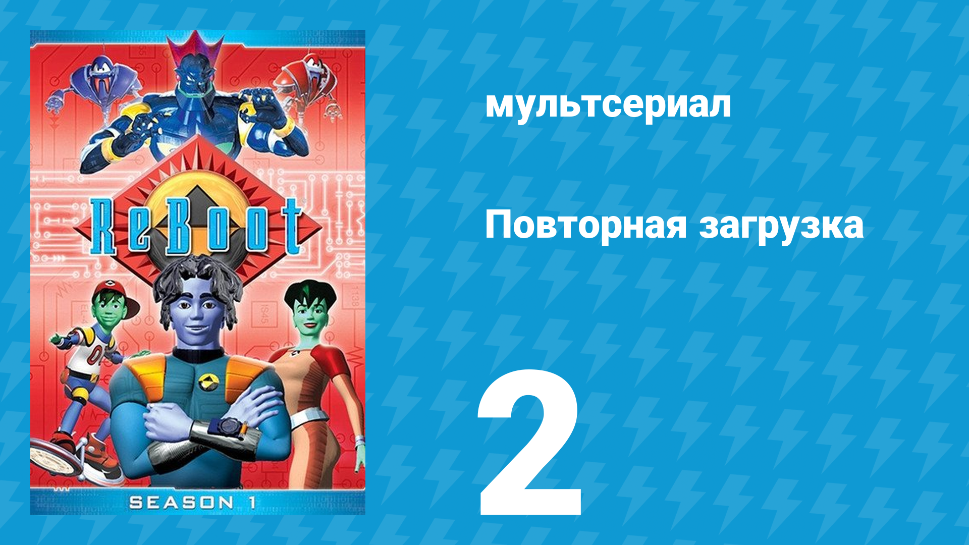 Повторная загрузка 1 сезон 2 серия «Наперегонки со временем» (мультсериал, 1994)