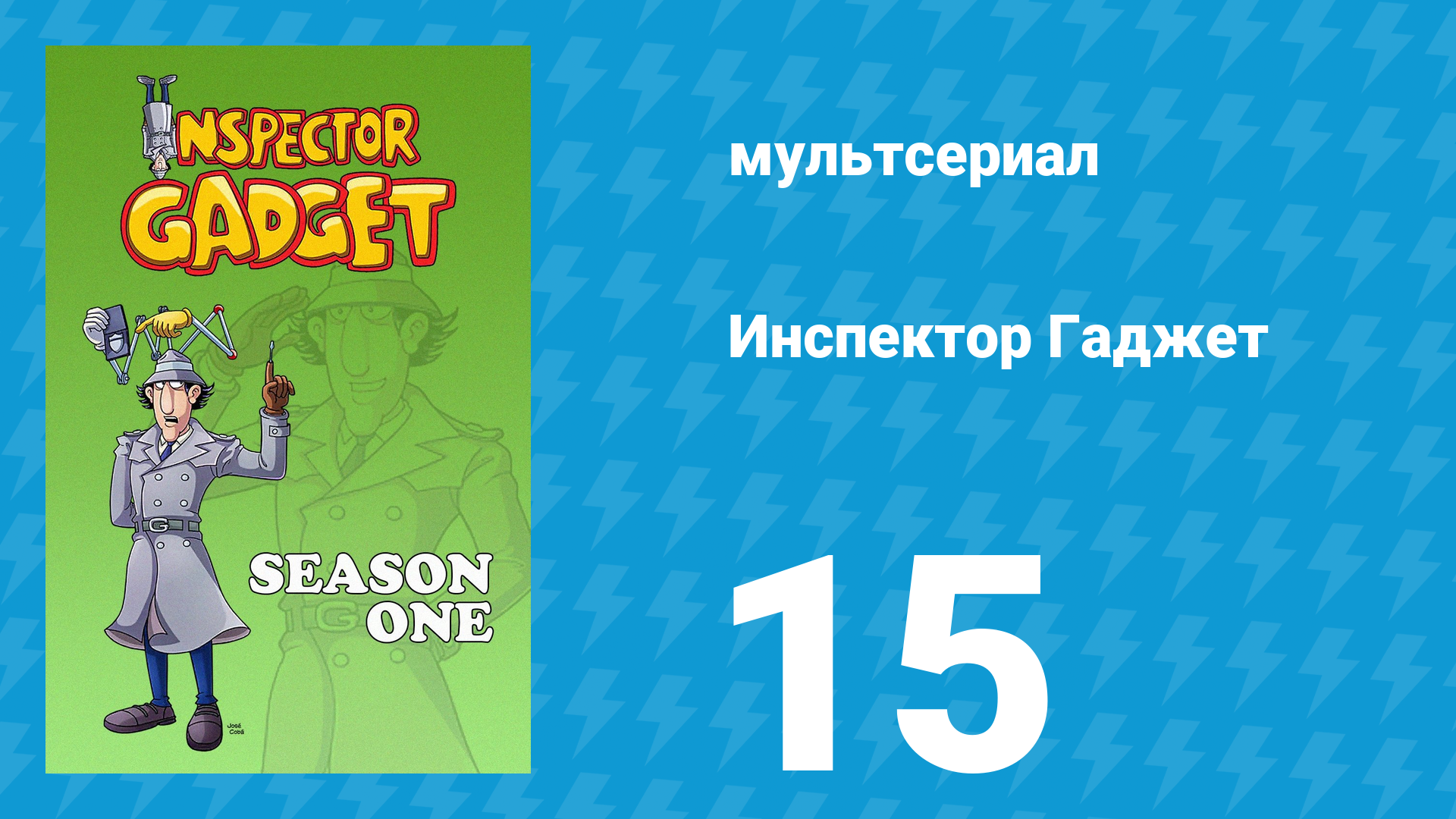 Инспектор Гаджет 1 сезон 15 серия «Вулканический остров (Гаджет на Гавайях)» (мультсериал, 1983)