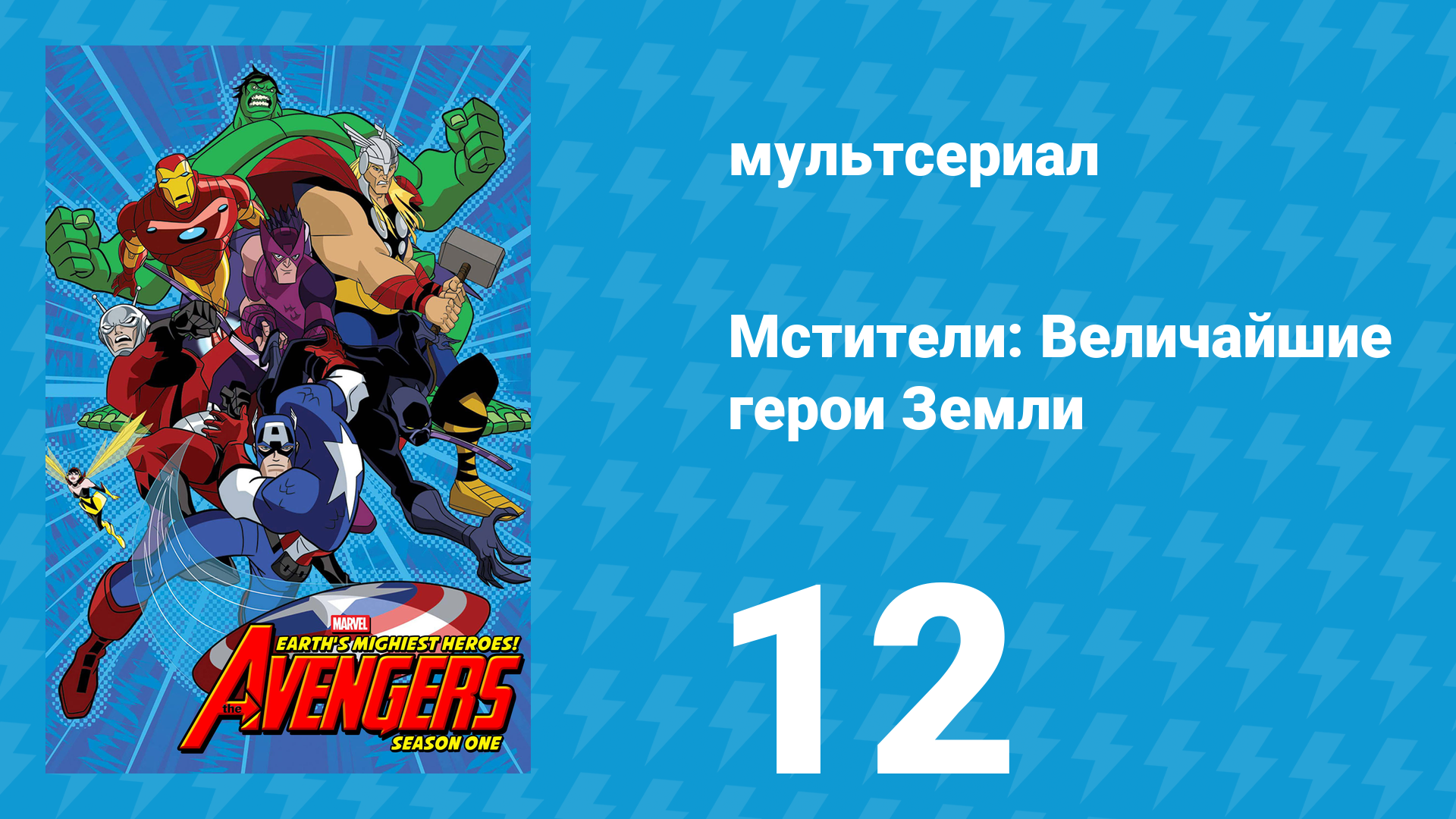 Мстители: Величайшие герои Земли 1 сезон 12 серия (мультсериал, 2010)