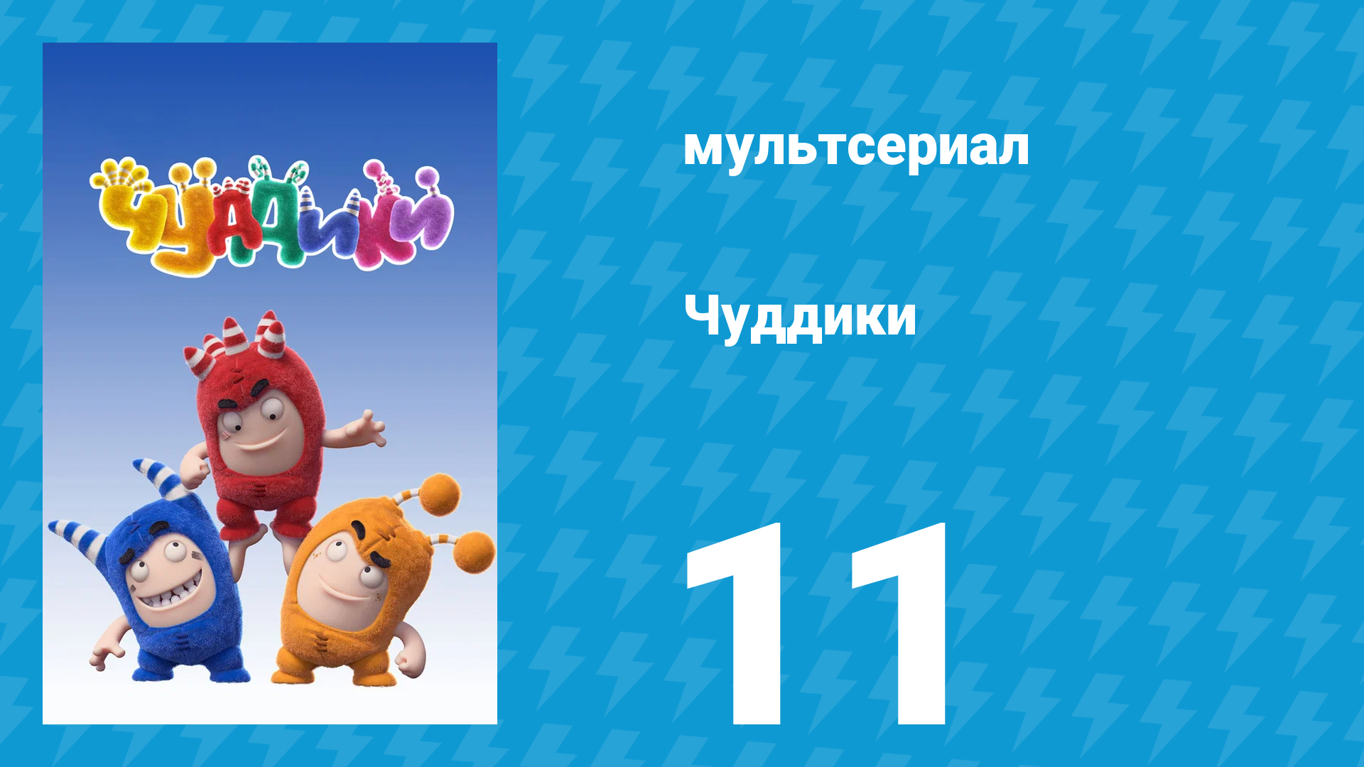 Чуддики 1 сезон 11 серия (мультсериал, 2016)