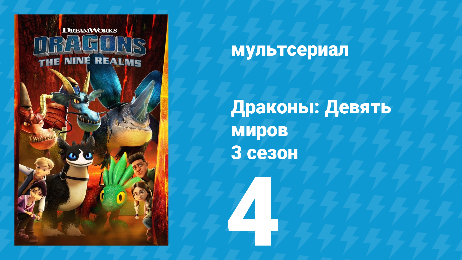 Драконы: Девять миров 3 сезон 4 серия «Доктор Катастрофа» (мультсериал, 2021)