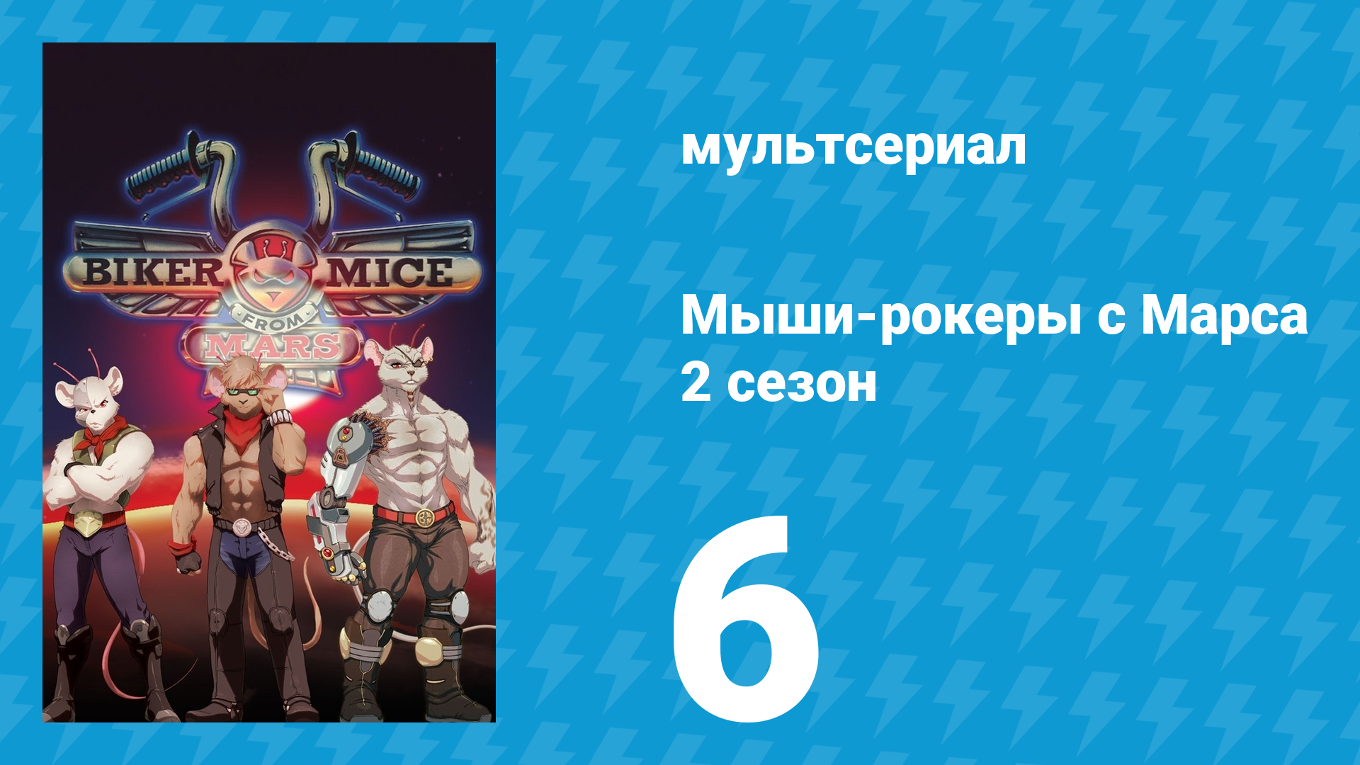 Мыши-рокеры с Марса 2 сезон 6 серия «Не расстанемся с Последней Надеждой» (мультсериал, 1994)