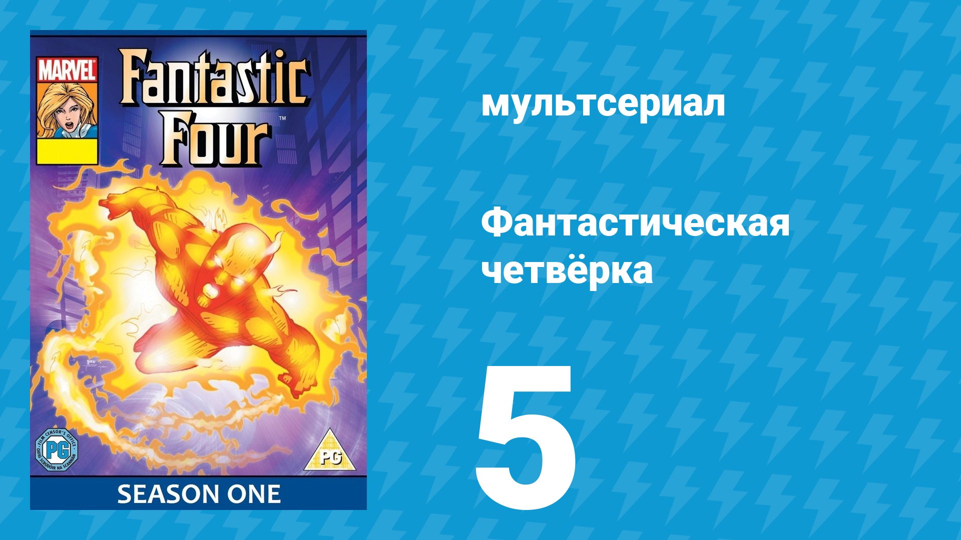 Фантастическая четвёрка 1 сезон 5 серия (мультсериал, 1994)