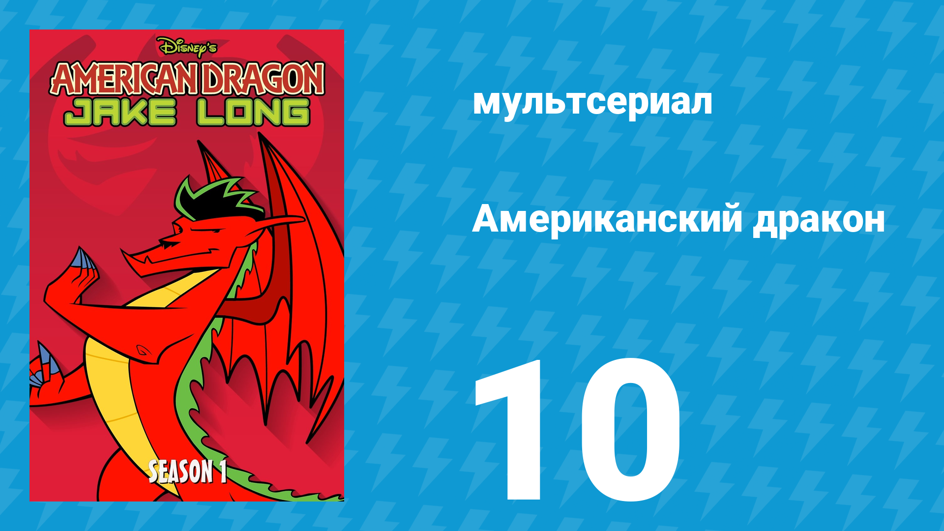 Американский дракон: Джейк Лонг 1 сезон 10 серия «Обязанность телохранителя» (мультсериал, 2005)