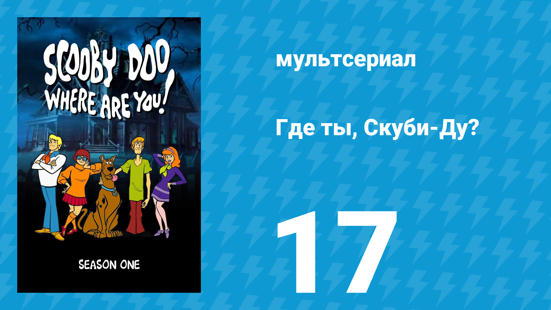 Где ты, Скуби-Ду? 1 сезон 17 серия «Это зимнее привидение» (мультсериал, 1969)