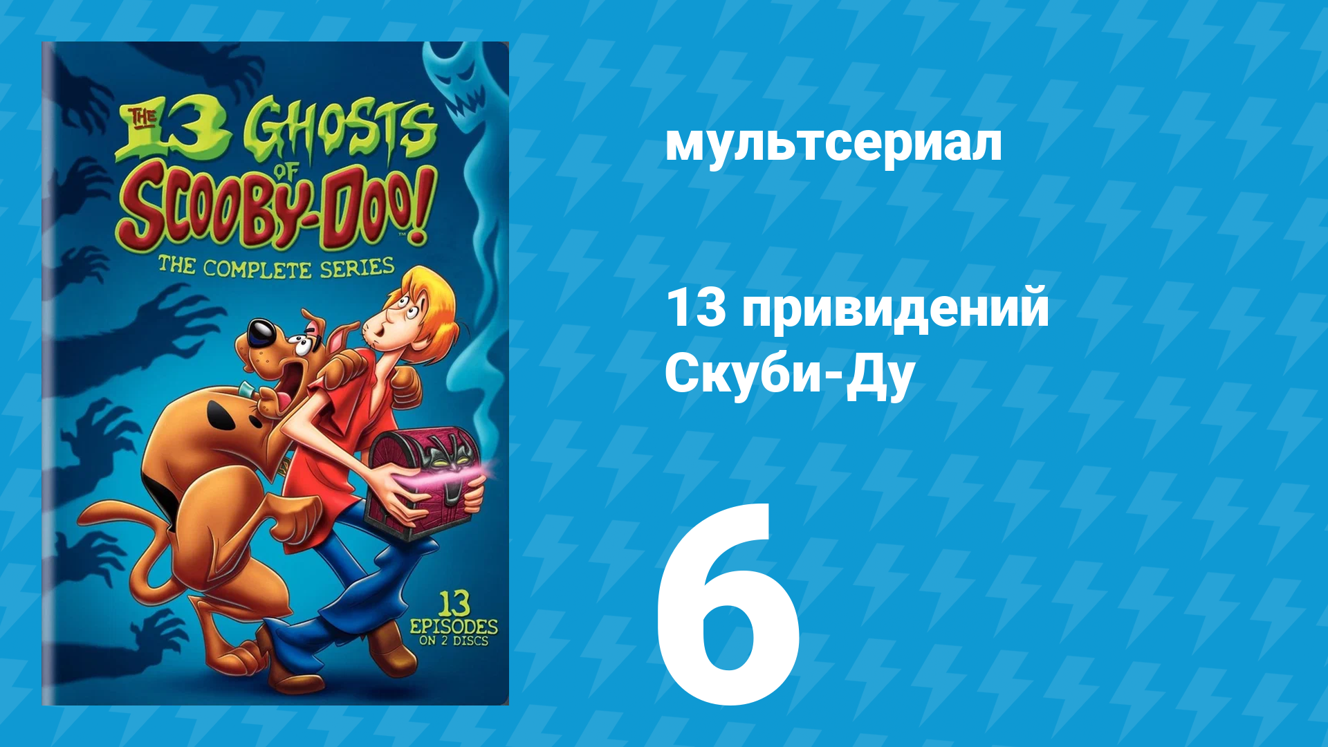13 привидений Скуби-Ду 6 серия «Корабль призраков» (мультсериал, 1985)