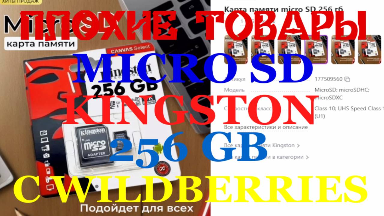 [ПЛОХИЕ ТОВАРЫ] MICRO SD КАРТА 256 GB KINGSTON C WILDBERRIES