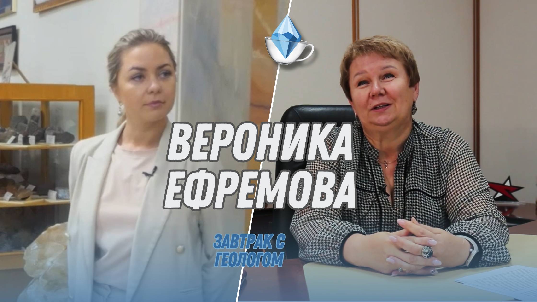 Вероника Ефремова: чтобы быть геологом надо быть бесстрашным!