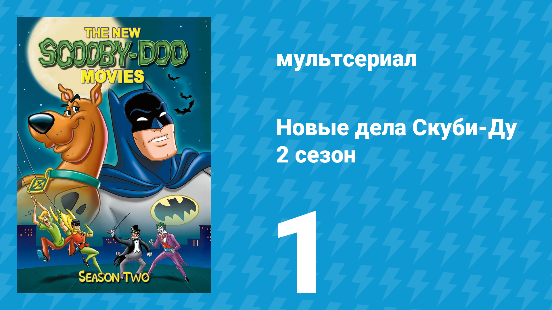 Новые дела Скуби-Ду 2 сезон 1 серия «Тайна заброшенного острова» (мультсериал, 1973)
