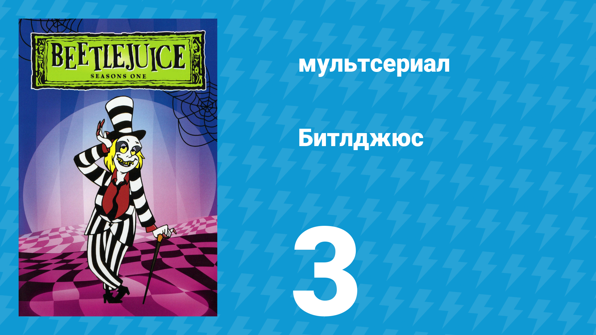 Битлджюс 1 сезон 3 серия «Мастер на все руки / С глаз долой» (мультсериал, 1989)