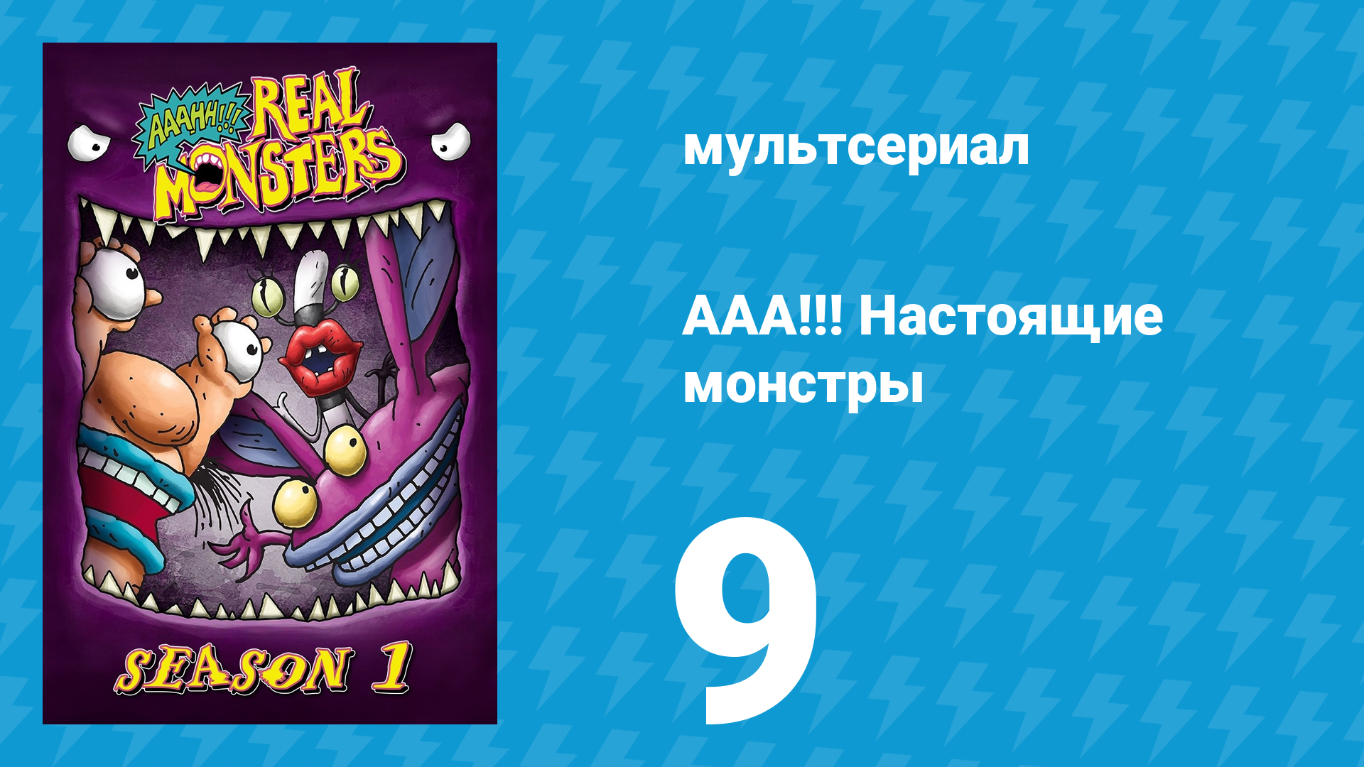 ААА!!! Настоящие монстры 1 сезон 9 серия «Улыбка Облины» (мультсериал, 1994)