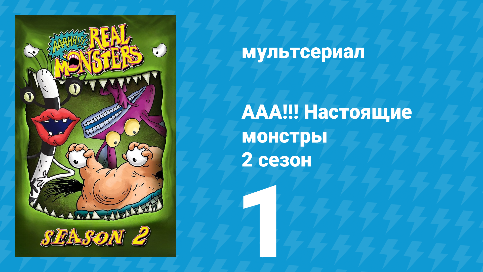 ААА!!! Настоящие монстры 2 сезон 1 серия «Внутреннее горение» (мультсериал, 1995)