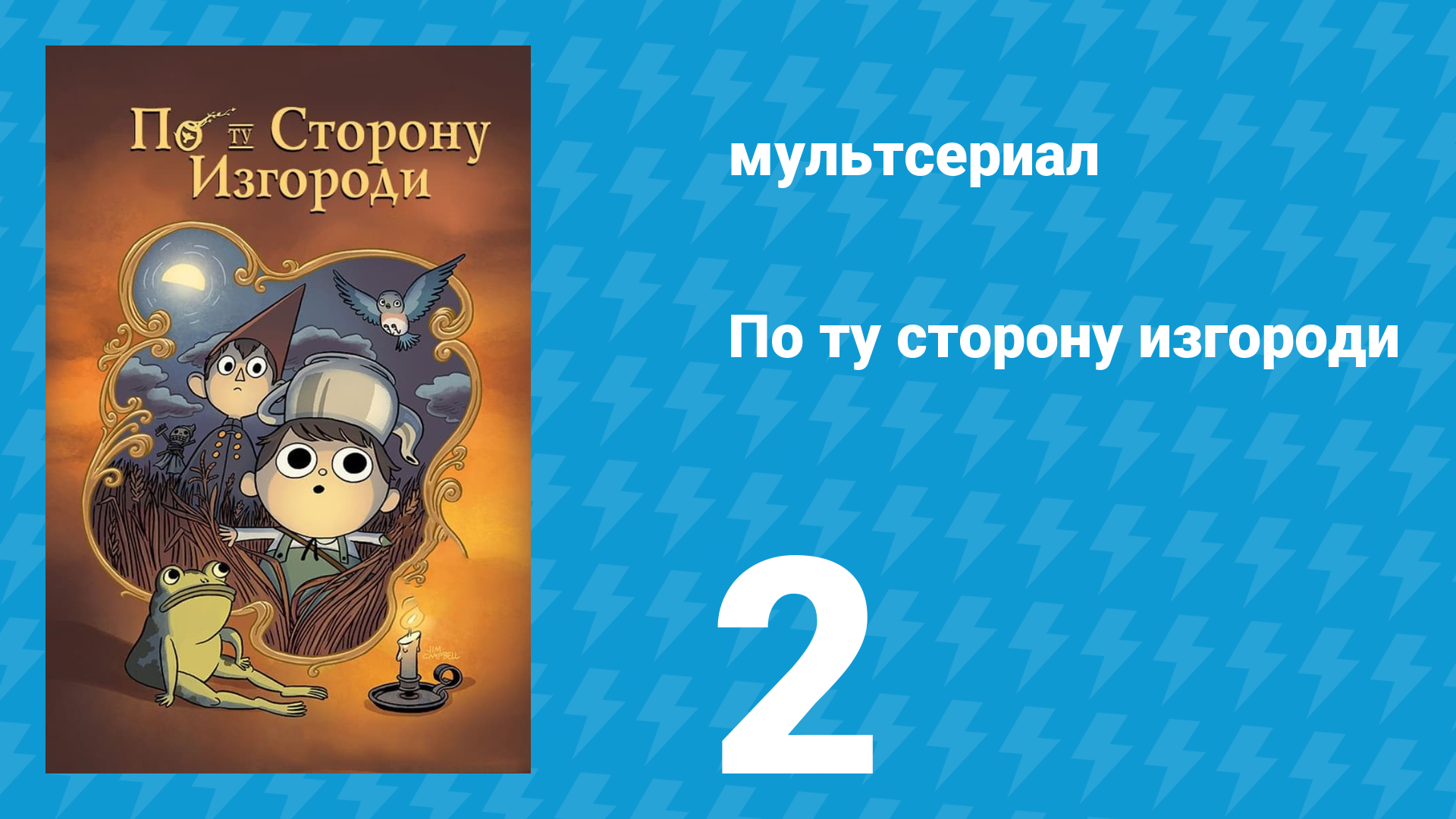 По ту сторону изгороди 2 серия «Переполох в Поттсфилде» (мультсериал, 2014)