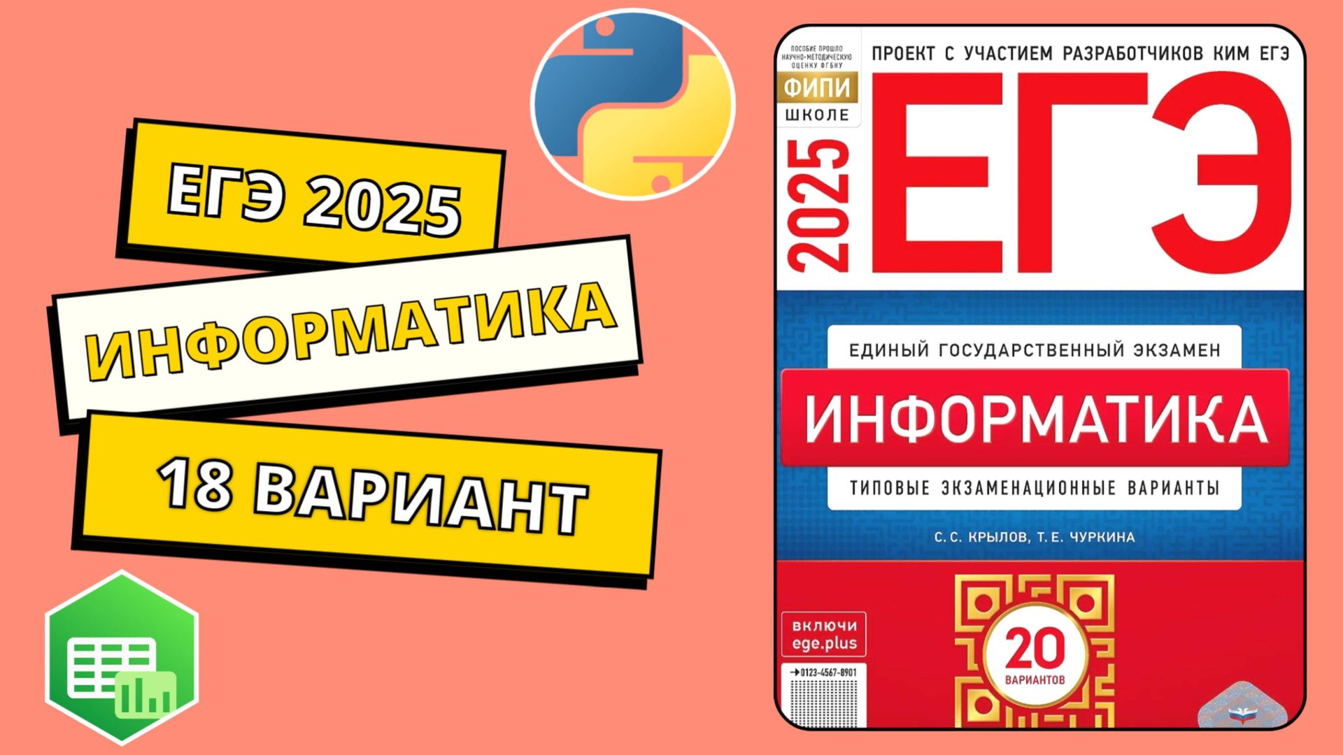 ЕГЭ 2025. Информатика. Сборник Крылова. Вариант 18
