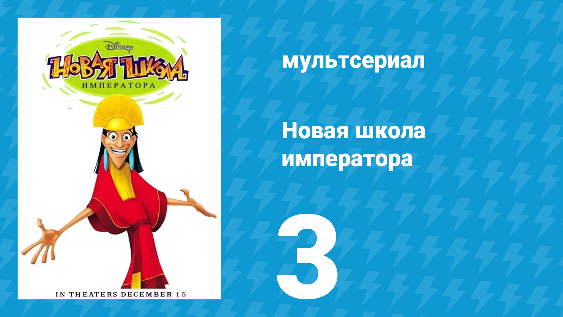 Новая школа императора 1 сезон 3 серия (мультсериал, 2006)